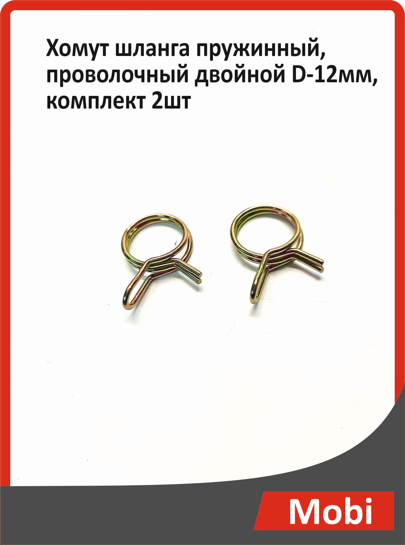 Хомут шланга пружинный, проволочный двойной D-12мм, комплект 2шт