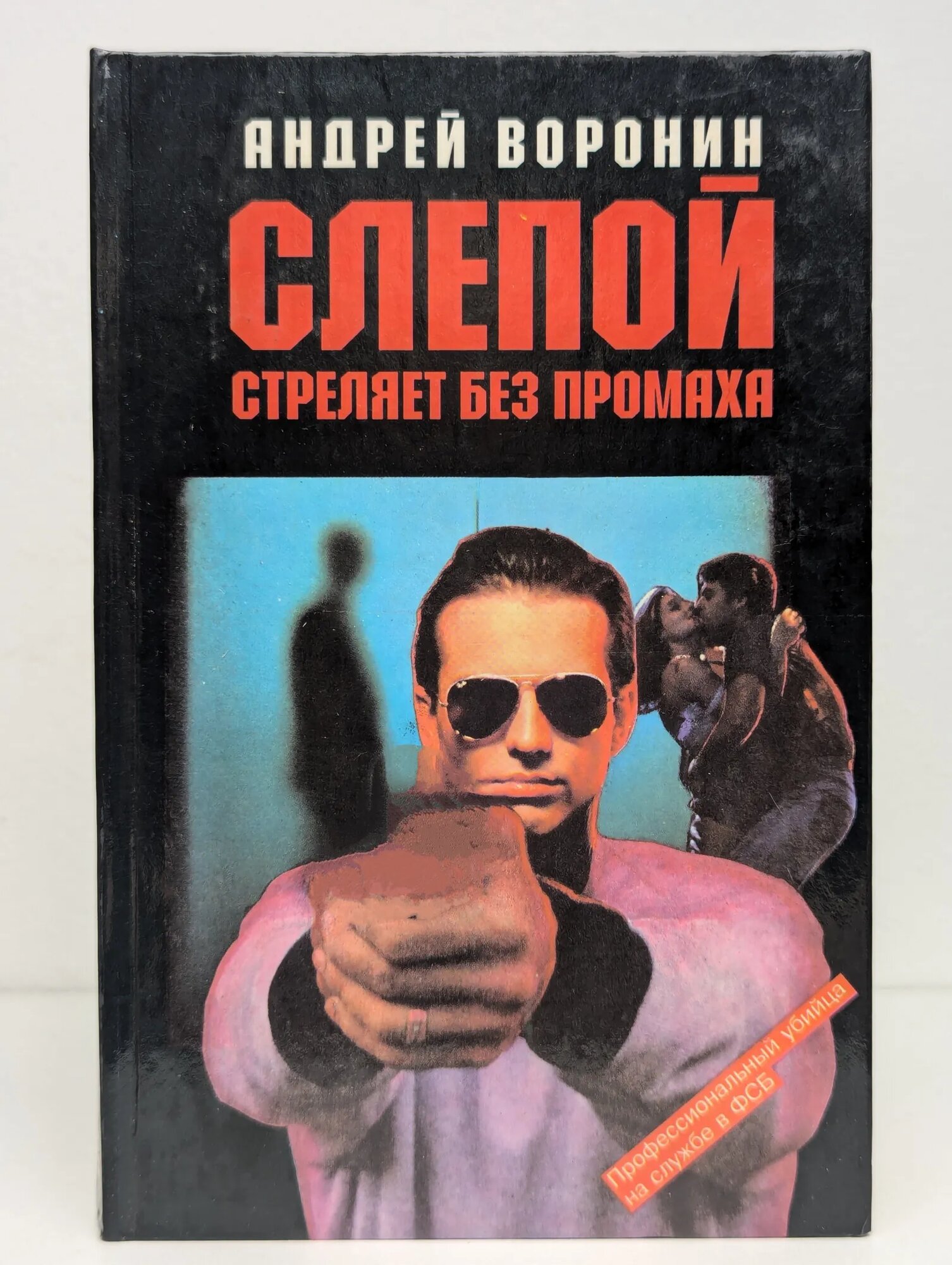 Слепой стреляет без промаха Воронин Андрей Николаевич 2000