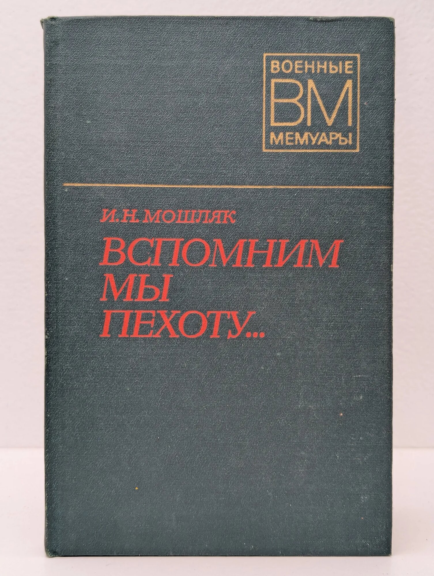 Вспомним мы пехоту. Мошляк Иван Никонович 1978