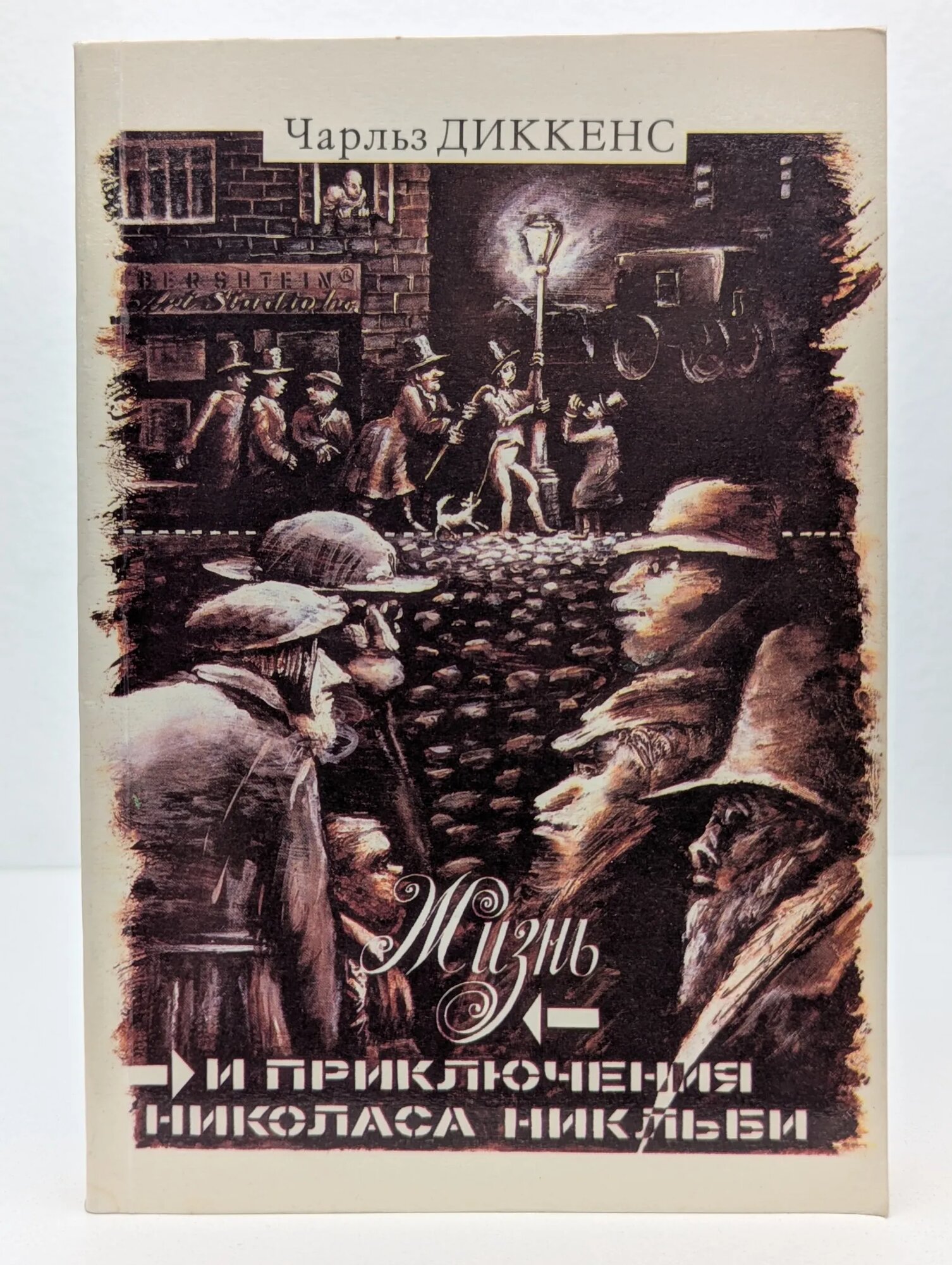 Жизнь и приключения Николаса Никльби. В 2 томах. Том 2 Диккенс Чарльз Джон Хаффем 1989