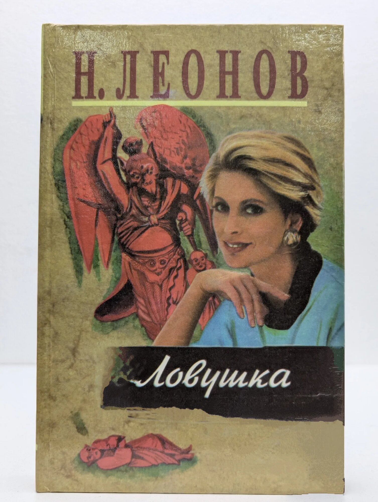 Ловушка Леонов Николай Иванович 1997