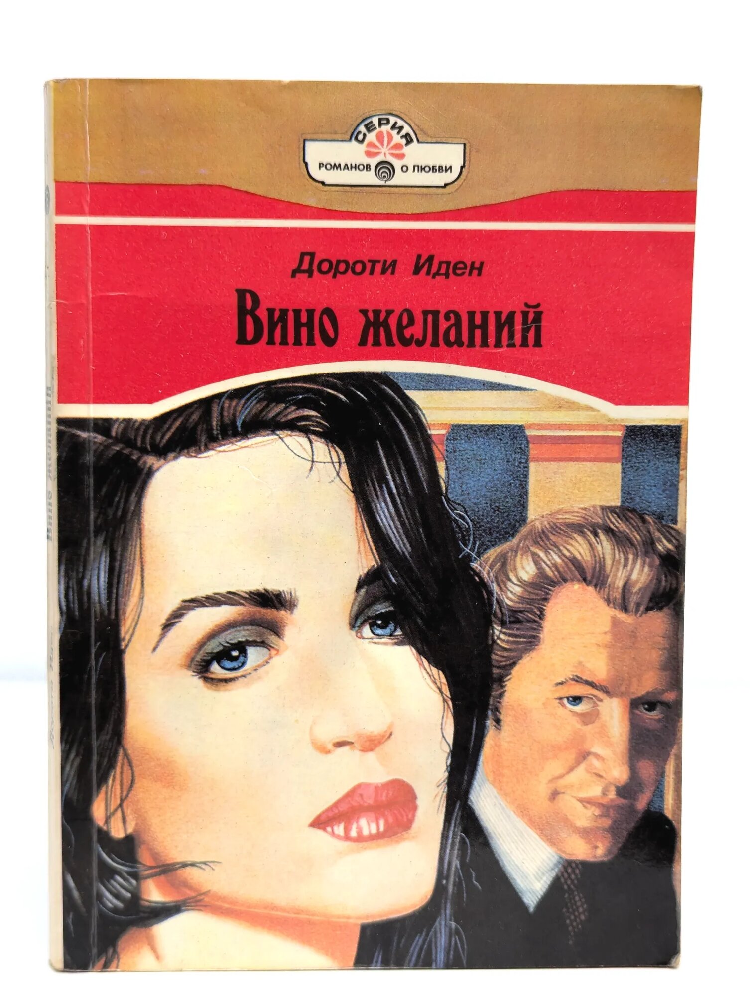 Вино желаний Иден Дороти 1993