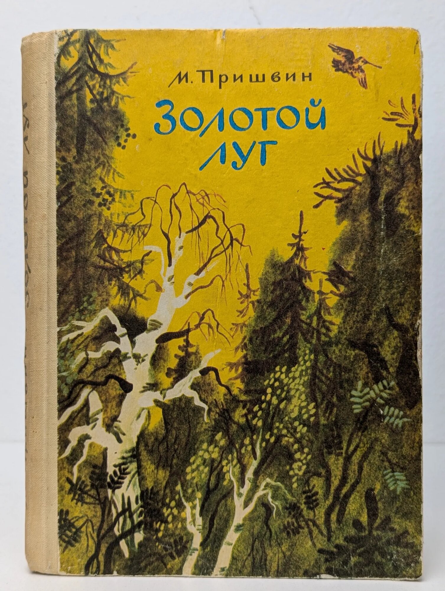 Золотой луг Пришвин Михаил Михайлович 1981