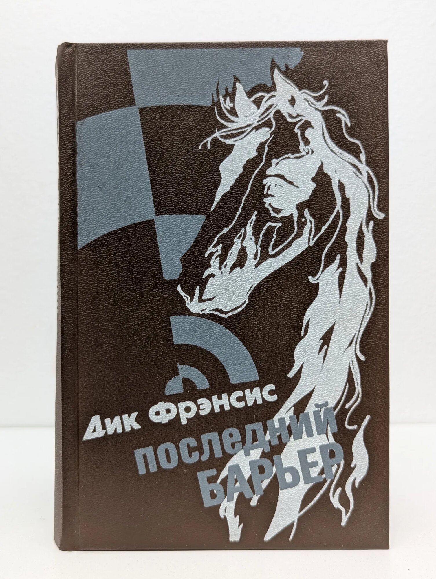 Последний барьер. Сборник Френсис Дик 1990