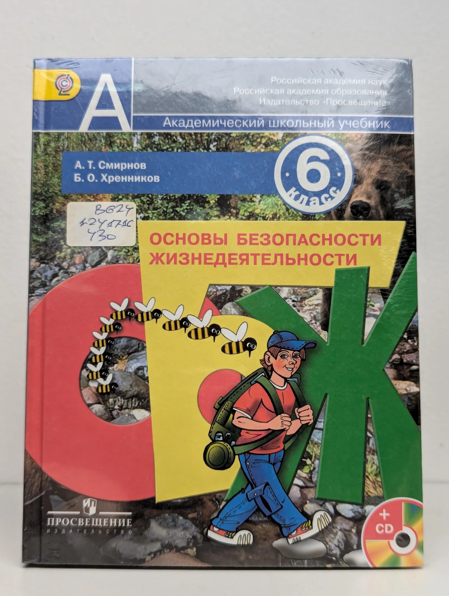 Основы безопасности жизнедеятельности. 6 класс (+CD) Смирнов Анатолий Тихонович, Хренников Борис Олегович 2013
