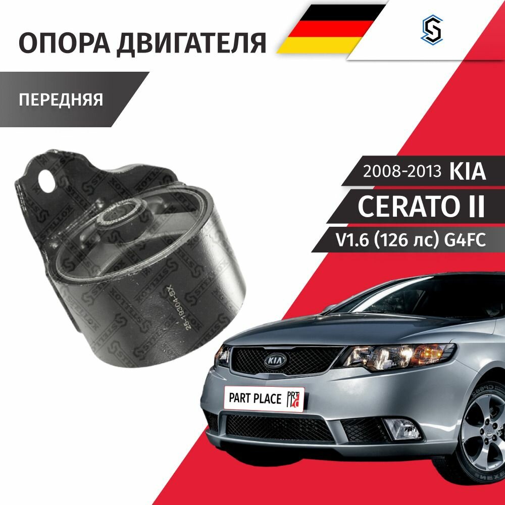 Опора двигателя передняя Kia Cerato (2) TD V1.6 126лс G4FC 2008 - 2013, 1 шт STELLOX