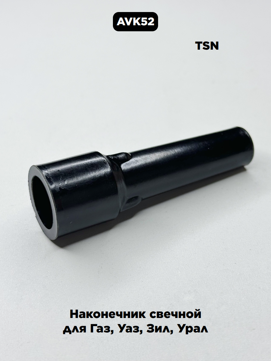 Наконечник свечи Цитрон ЭНС103, для ЗИЛ-130, ГАЗ 24, ГАЗ-53, УАЗ, с резистором