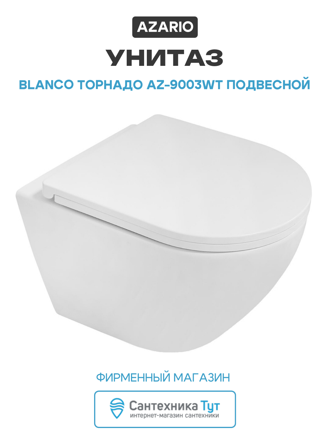 Унитаз Azario Blanco Торнадо AZ-9003WT подвесной цвет Белый с сиденьем Микролифт