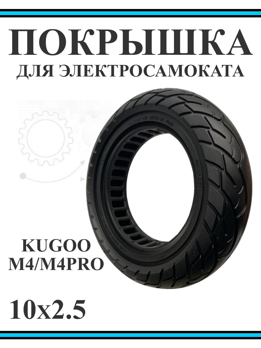 Покрышка шоссейная литая для самоката Kugoo M4/M4Pro 10х2,50