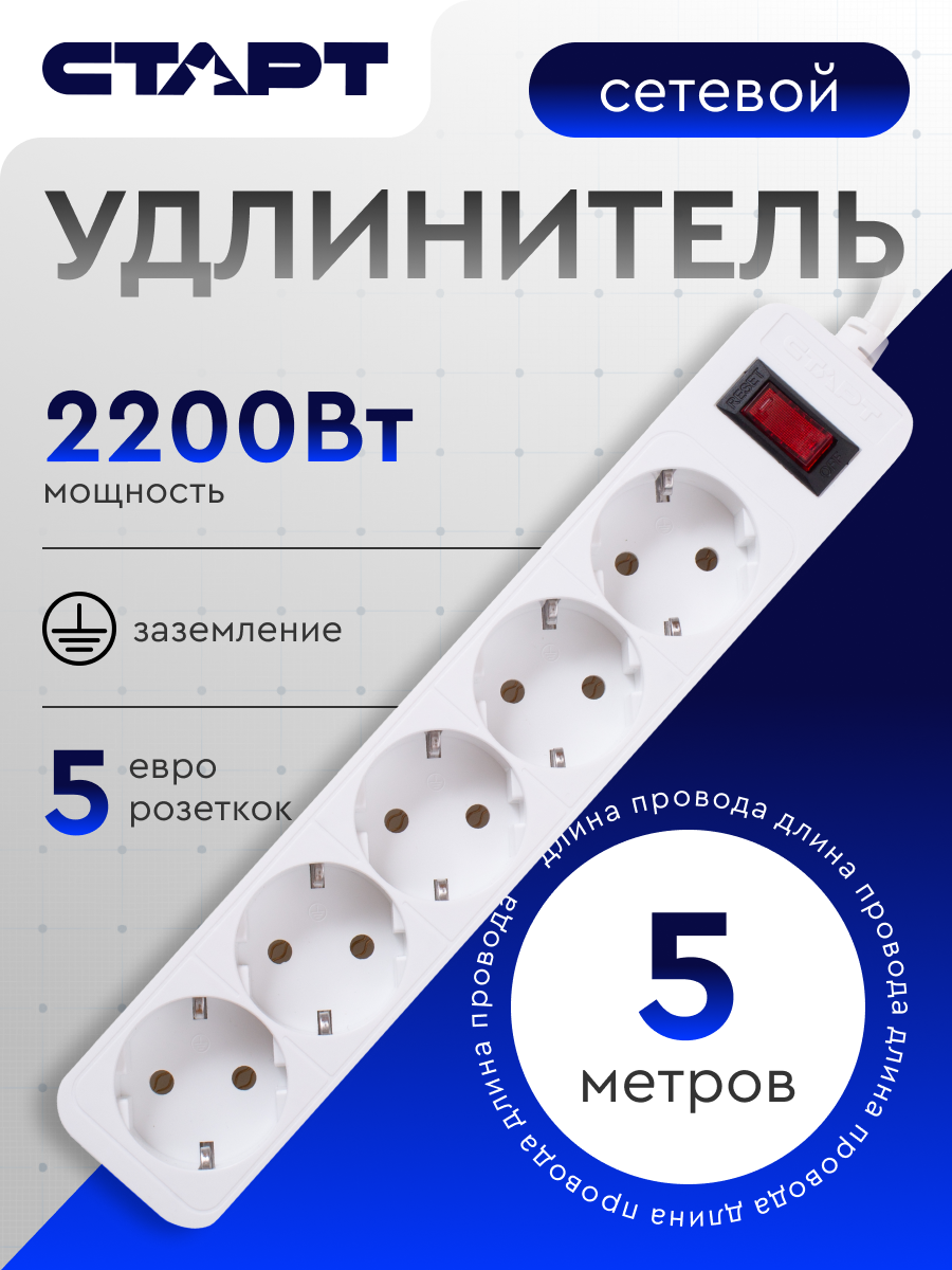 Удлинитель сетевой старт c заземлением 5 розеток, 5 м, 10А, 2200Вт