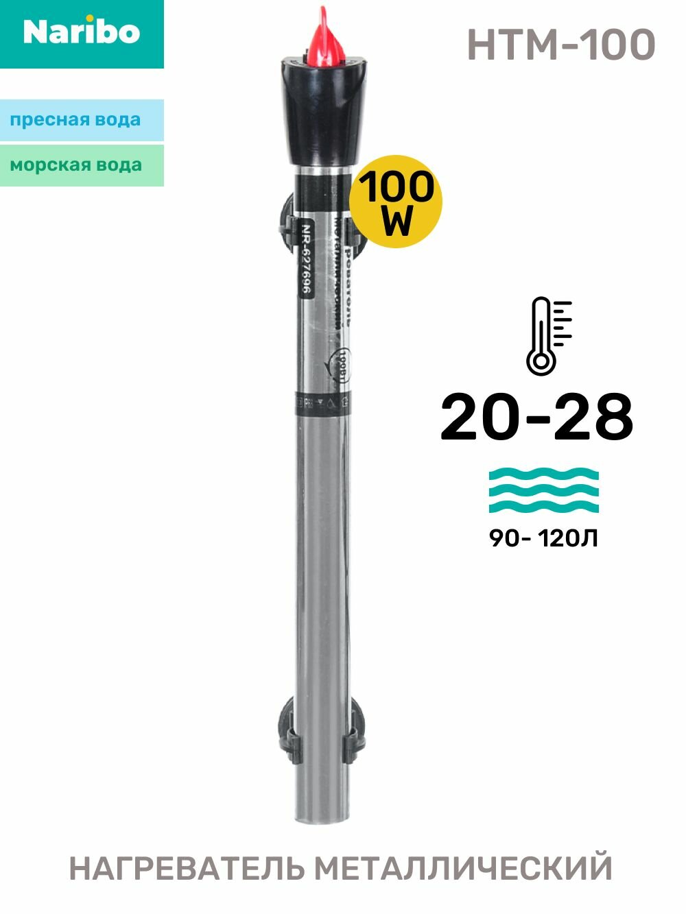 Нагреватель Naribo HTM-100,100Вт металлический, д/аквариума 90-120л