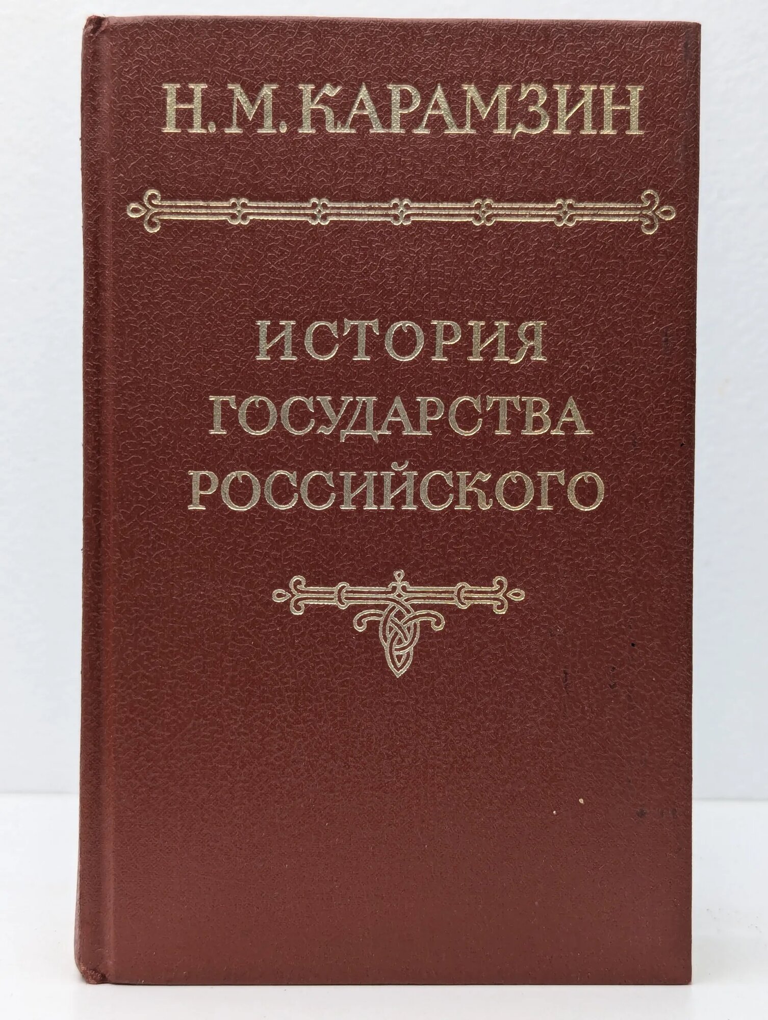 История государства Российского. Тома 2 - 3 Карамзин Николай Михайлович 1991