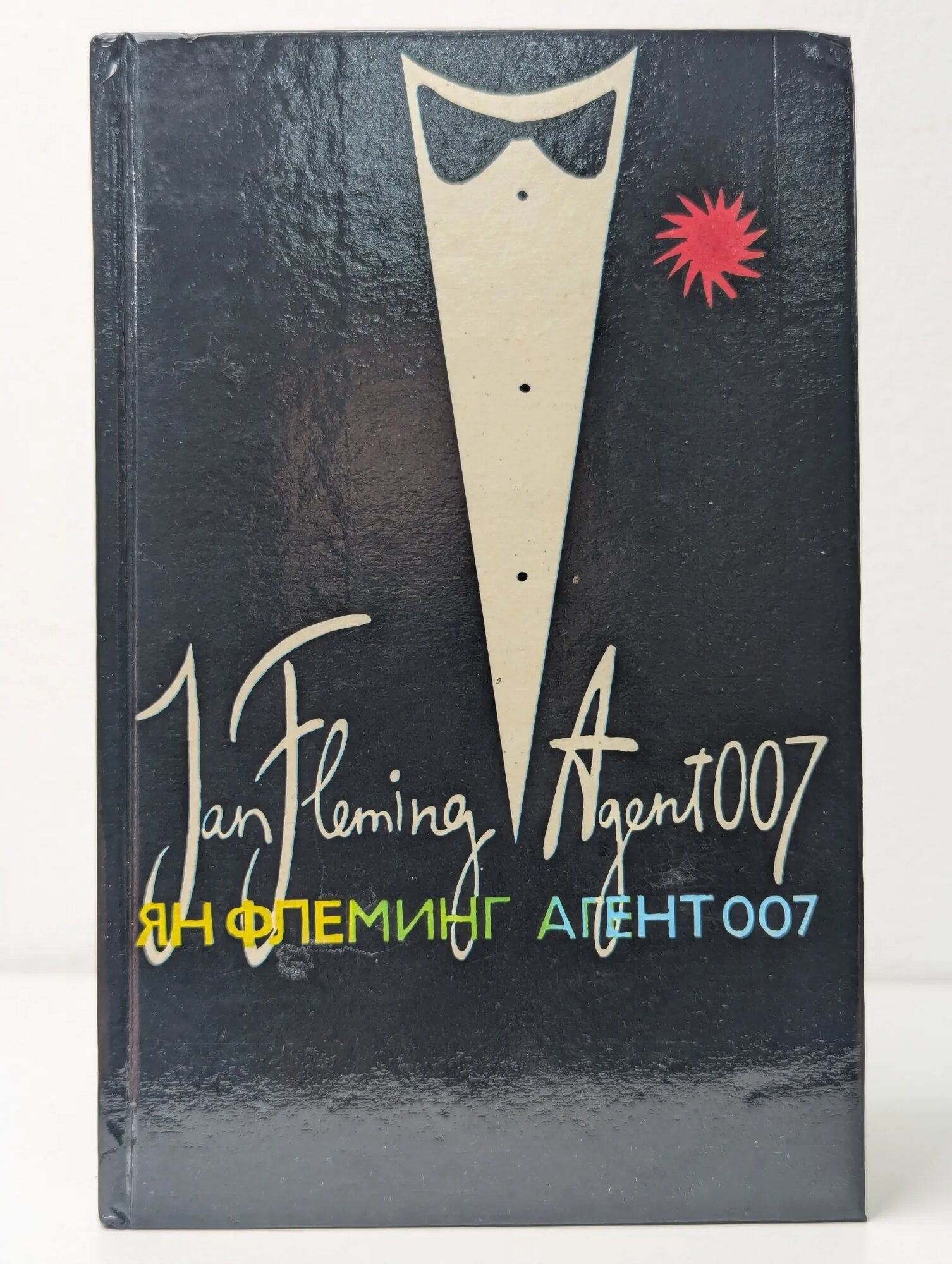 Агент 007. Том 2 Флеминг Ян 1992