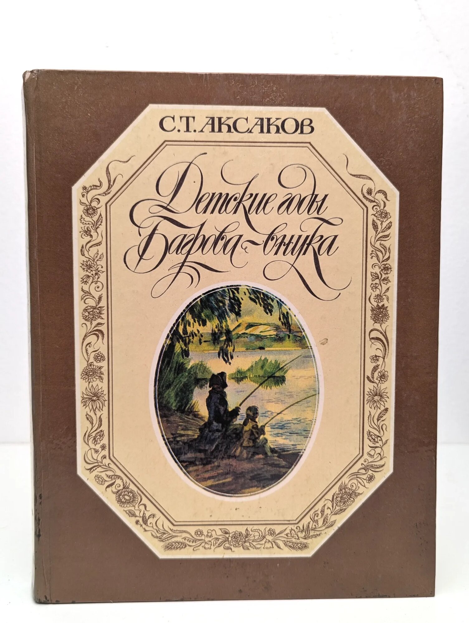 Детские годы Багрова-внука Сергей Тимофеевич Аксаков 1984