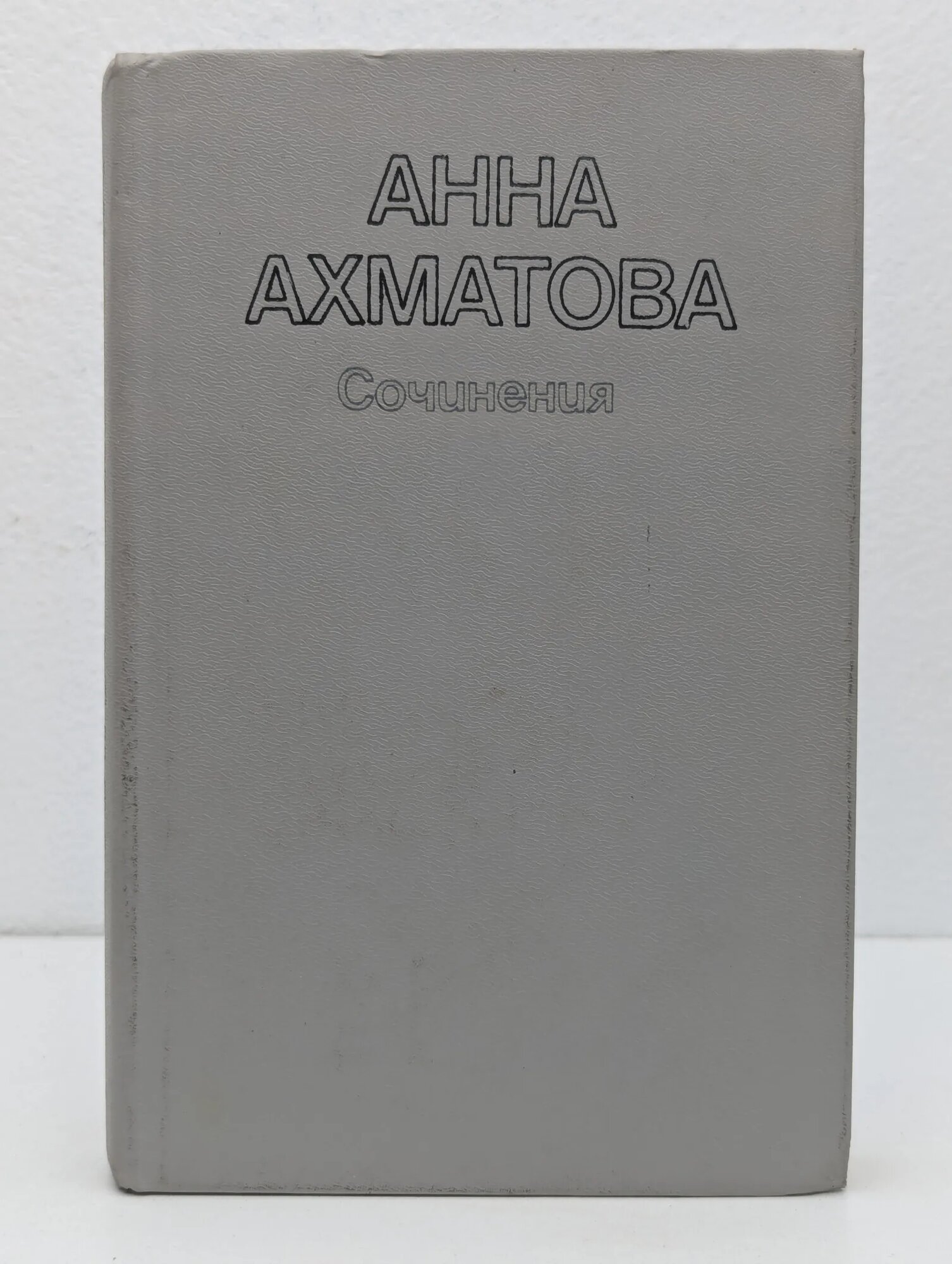 Анна Ахматова. Сочинения в двух томах. Том 2 Ахматова Анна Андреевна 1987