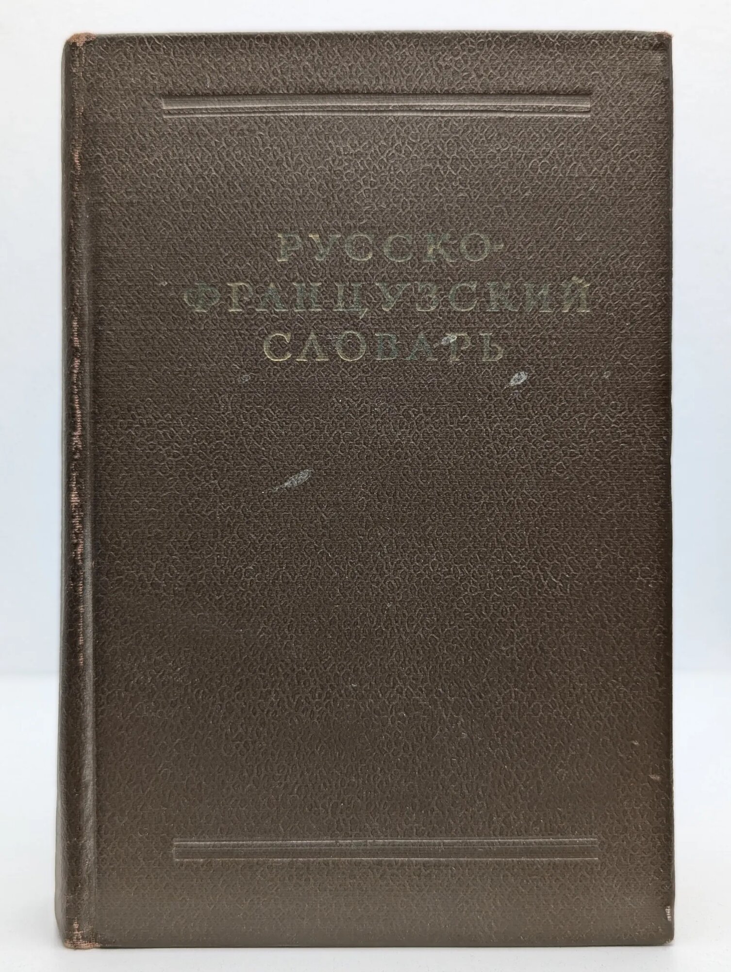 Русско-французский словарь Потоцкая Варвара Васильевна (сост.) 1959