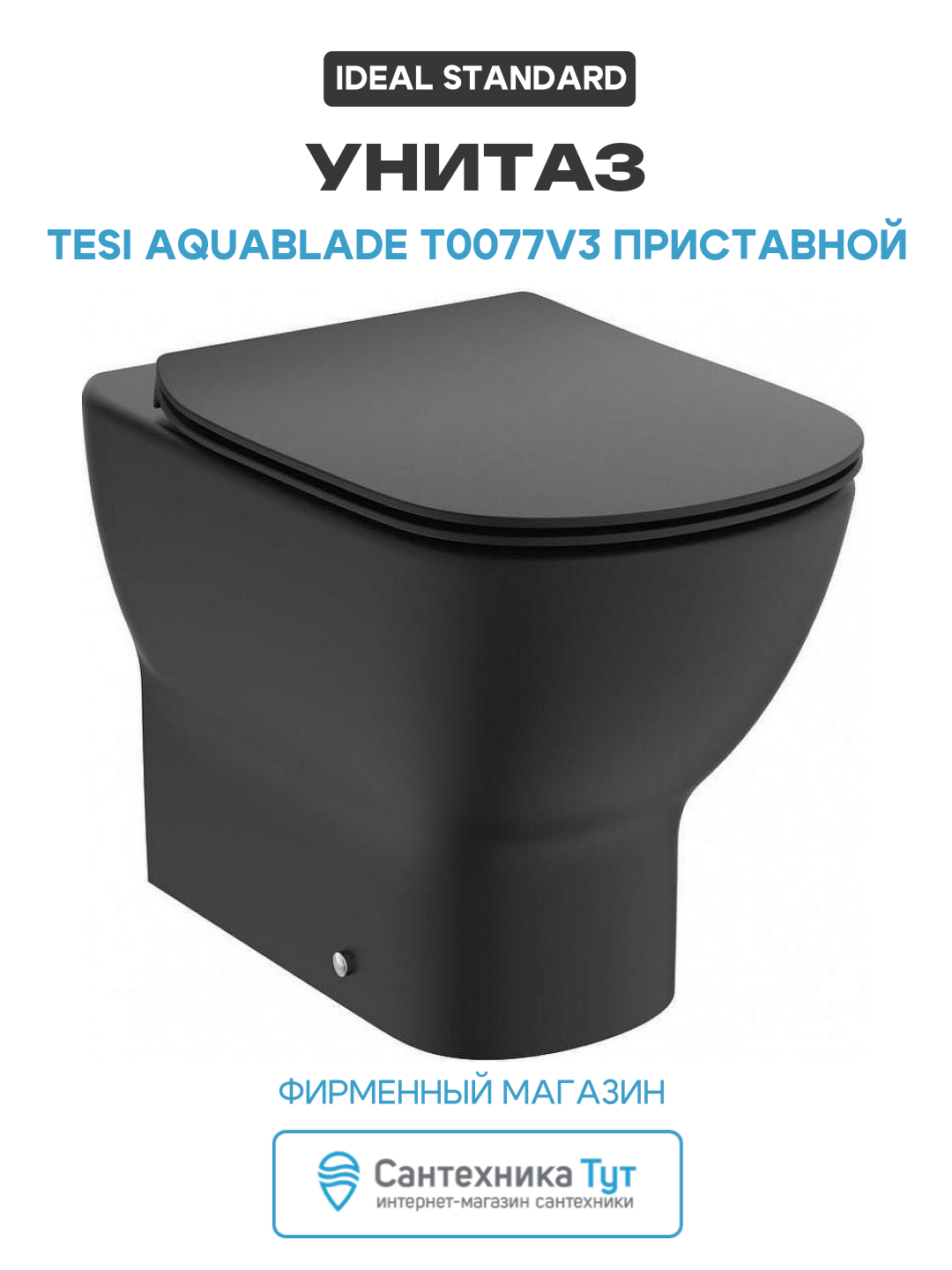 Унитаз Ideal Standard Tesi AquaBlade T0077V3 приставной Черный матовый без сиденья черный фарфор приставной