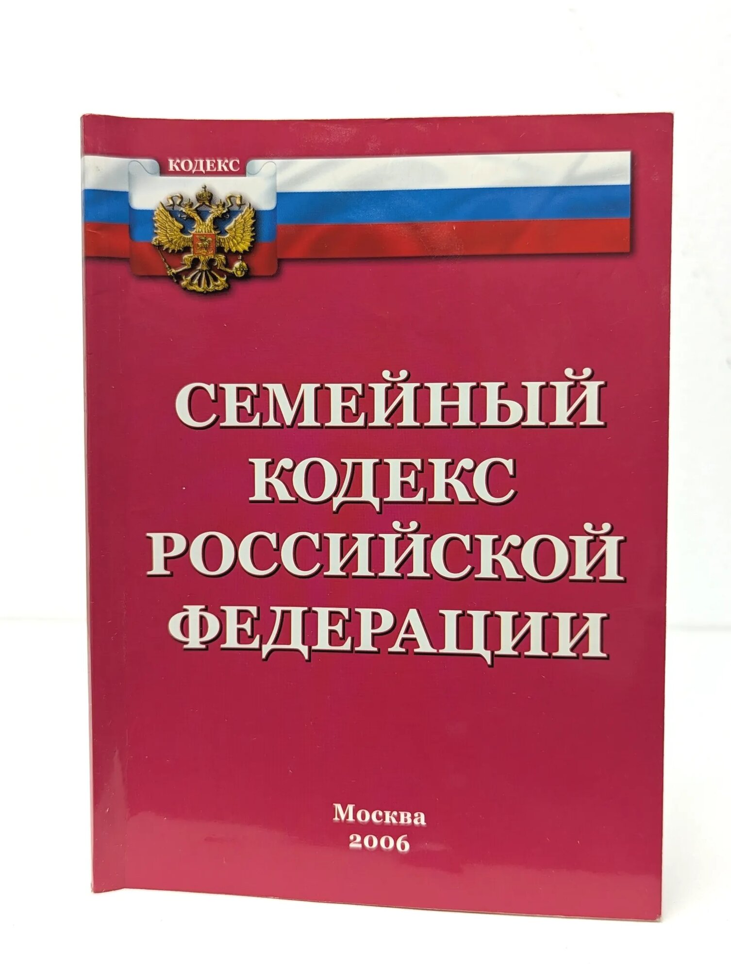 Семейный кодекс Российской Федерации 2006