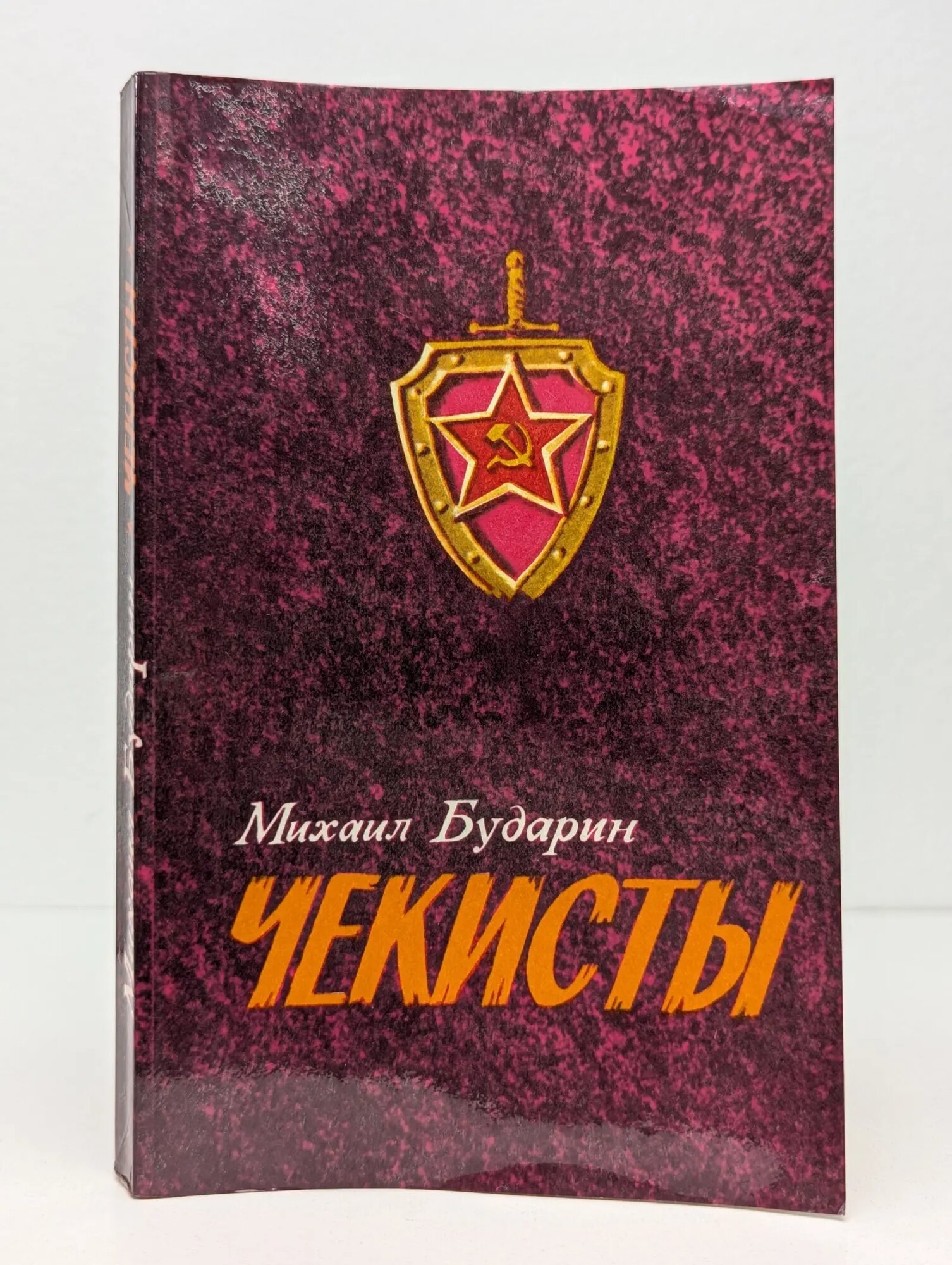 Чекисты Бударин Михаил Ефимович 1987