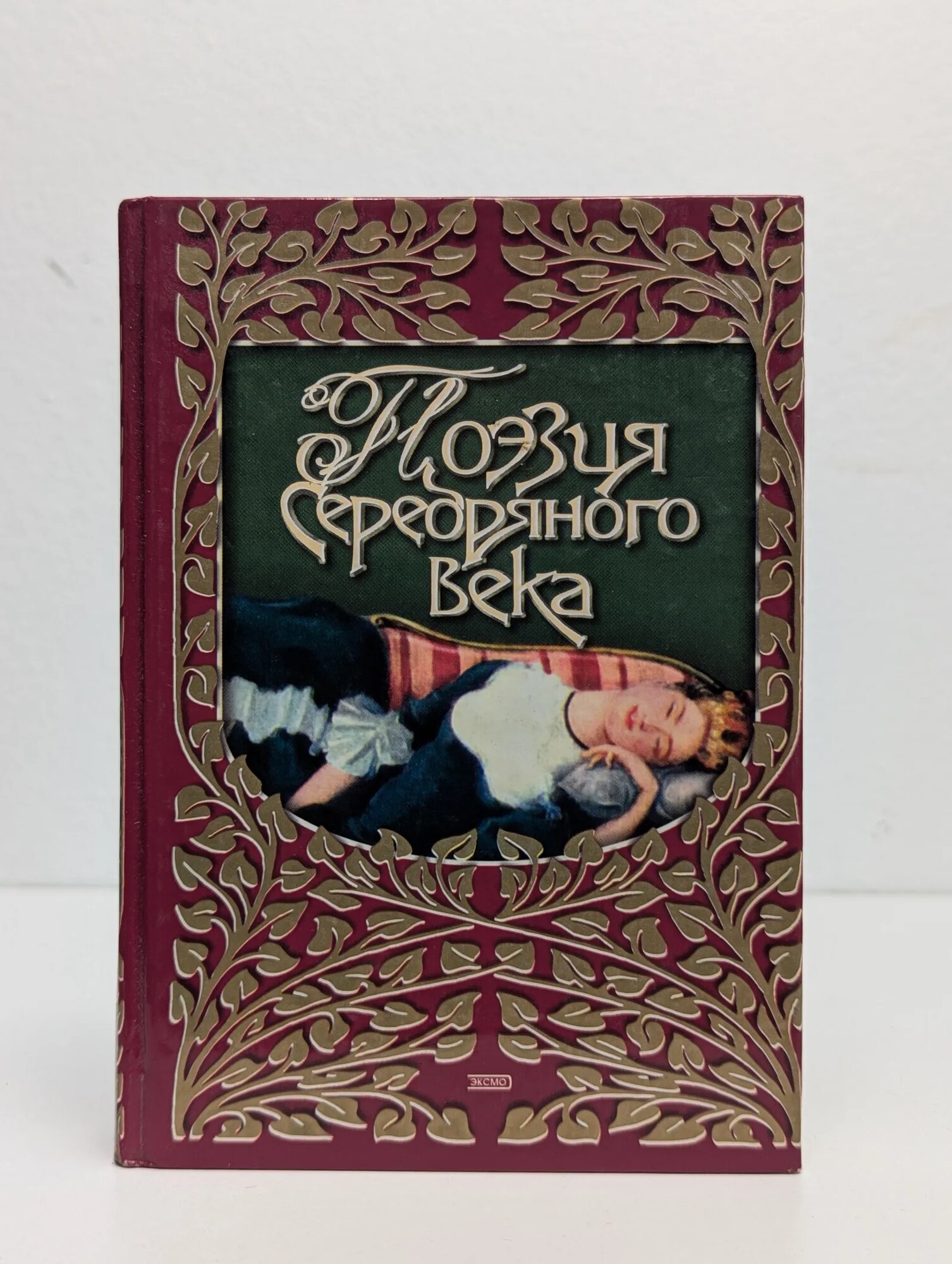 Поэзия Серебряного века. Любовная лирика Сост. Мазнин Игорь 2002