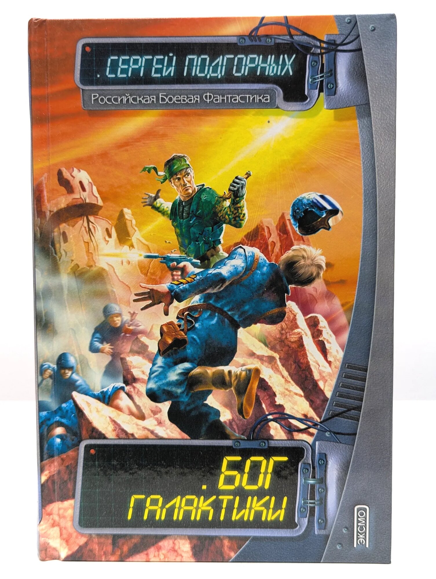 Бог Галактики Подгорных Сергей Викторович 2000