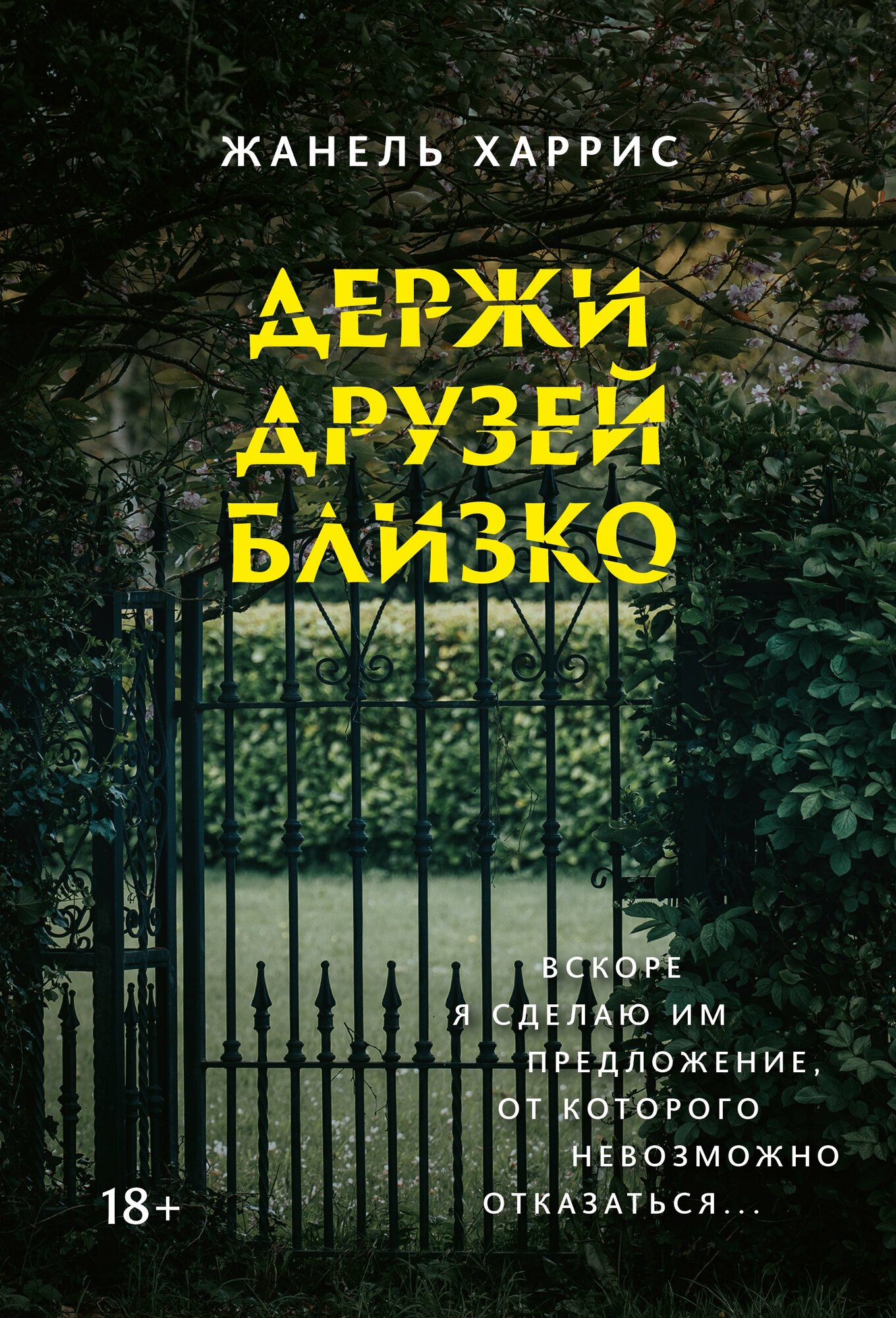Книга: "Держи друзей близко" от Харрис Ж, русский язык, Зарубежные детективы