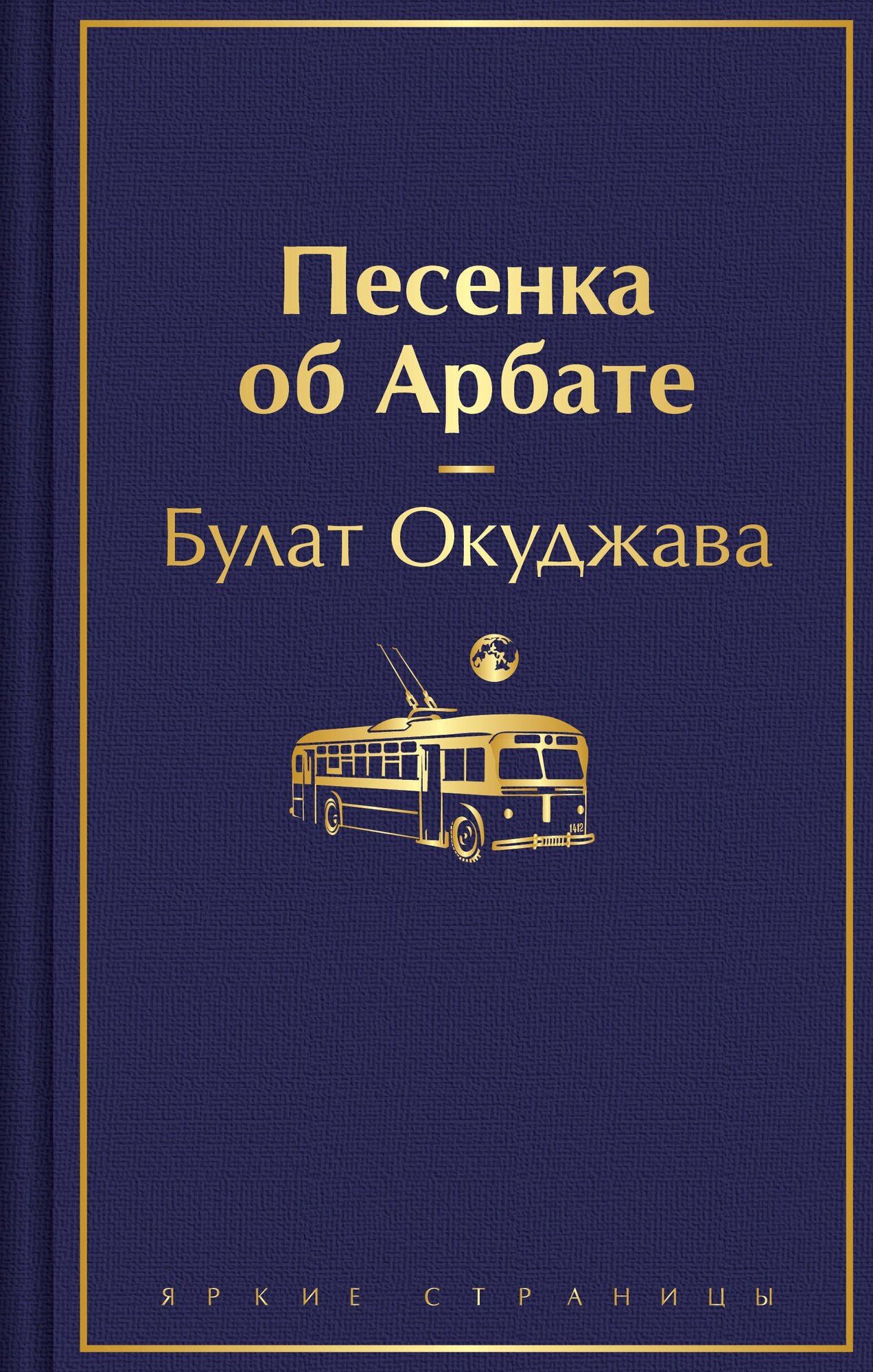 Книга: "Песенка об Арбате" от Окуджава Б, русский язык, Российская поэзия