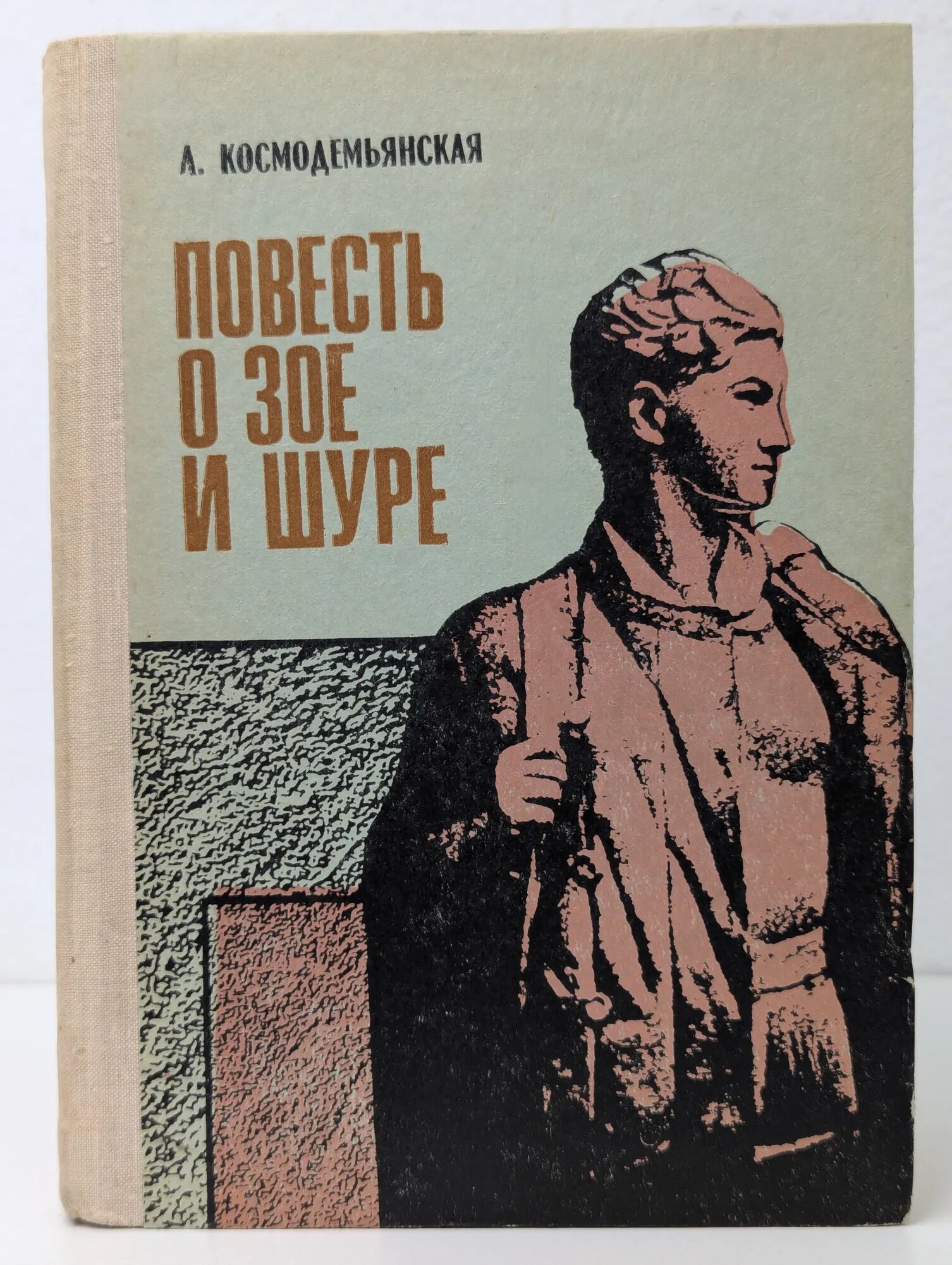 Повесть о Зое и Шуре Космодемьянская Любовь Тимофеевна 1978