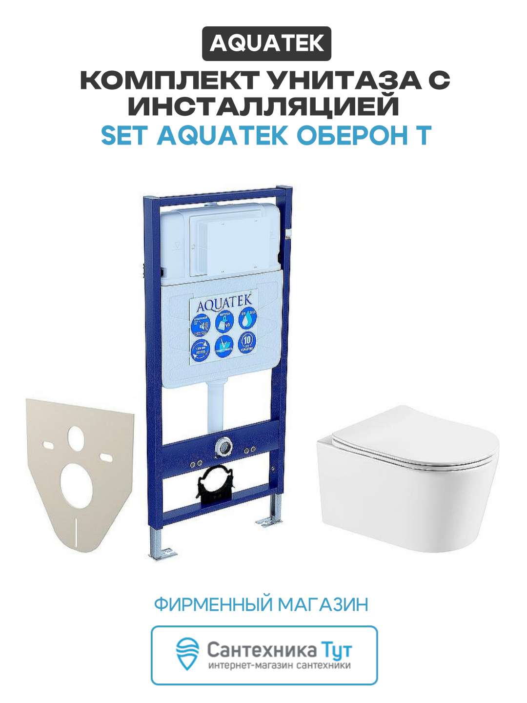 Комплект унитаза с инсталляцией Aquatek Set Aquatek Оберон T белый фарфор подвесной