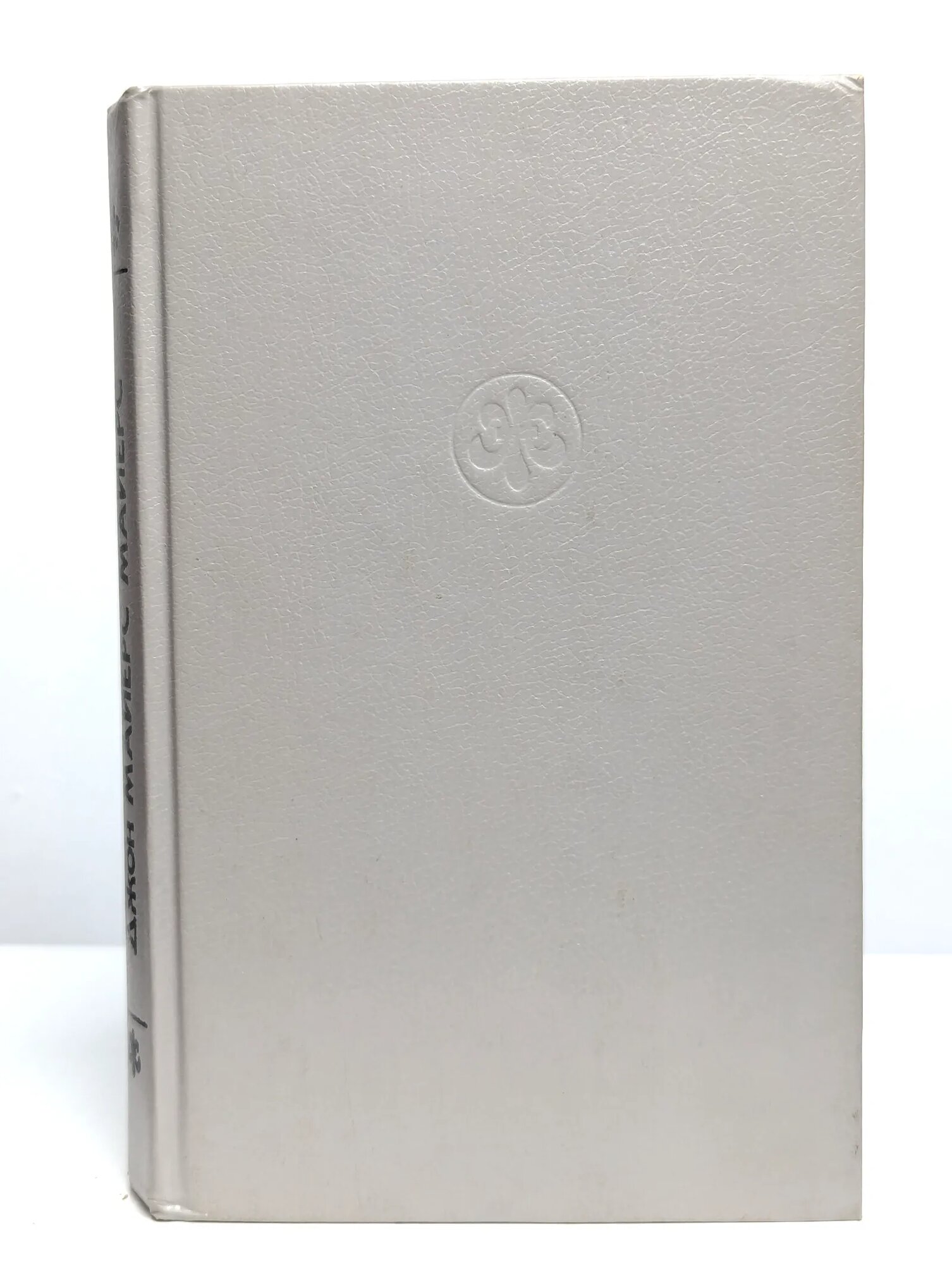 Серебряный Вихор Майерс Джон Майерс 1993