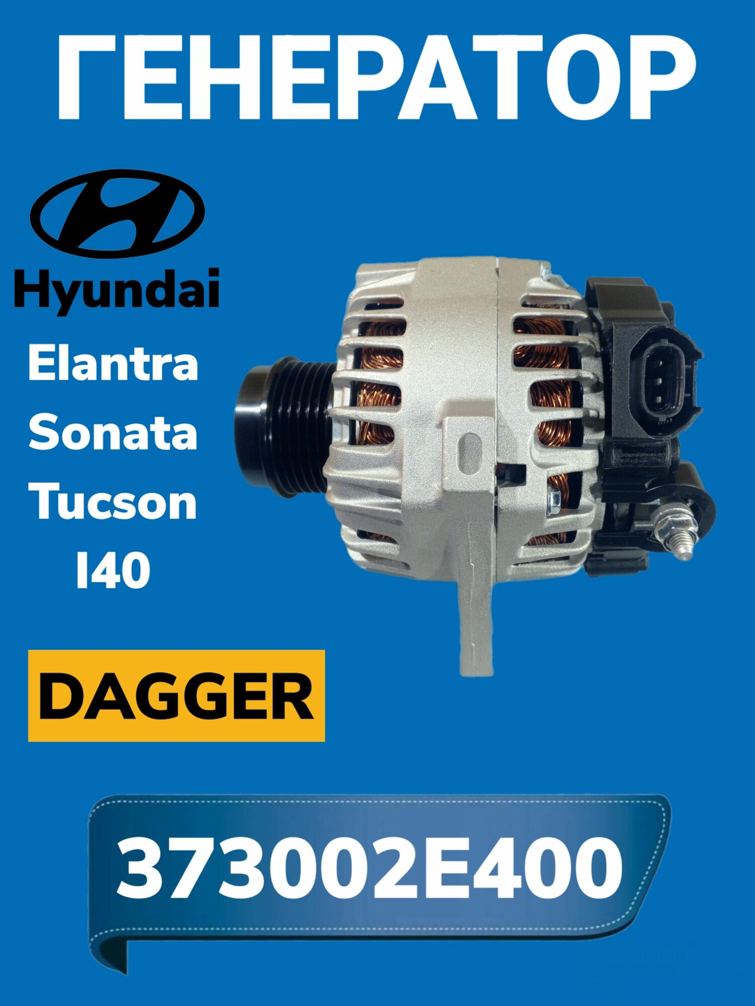 Генератор Dagger 373002E400, для широкого модельного ряда автомобилей, серебристый