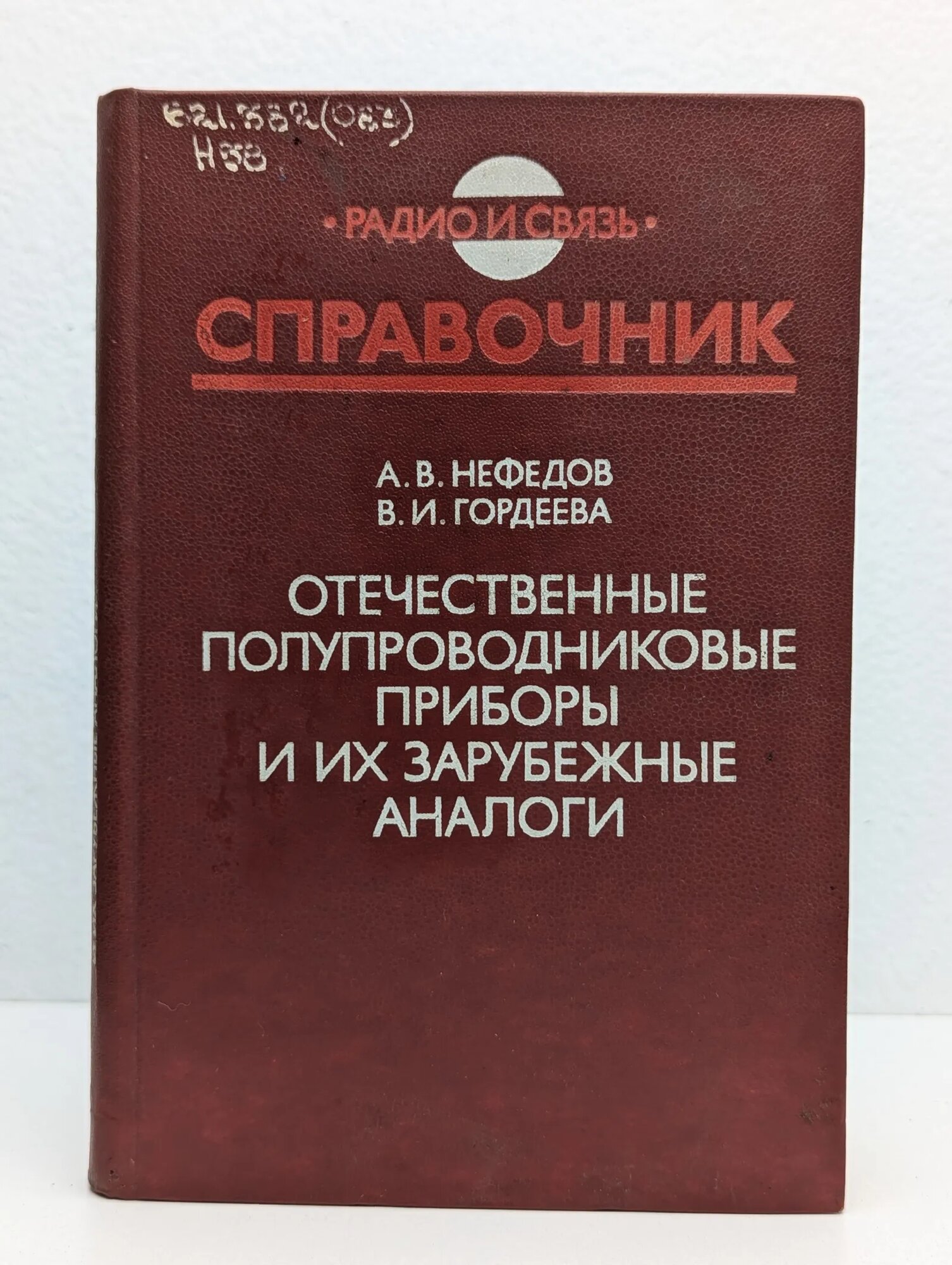 Отечественные полупроводниковые приборы и их зарубежные аналоги Нефедов Анатолий Владимирович, Гордеева Валентина Ивановна 1985