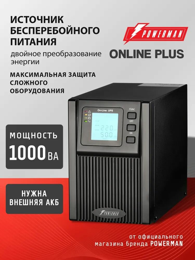 ИБП POWERMAN UPS Online Plus 1000 ВА с двойным преобразованием, подключаемые АКБ