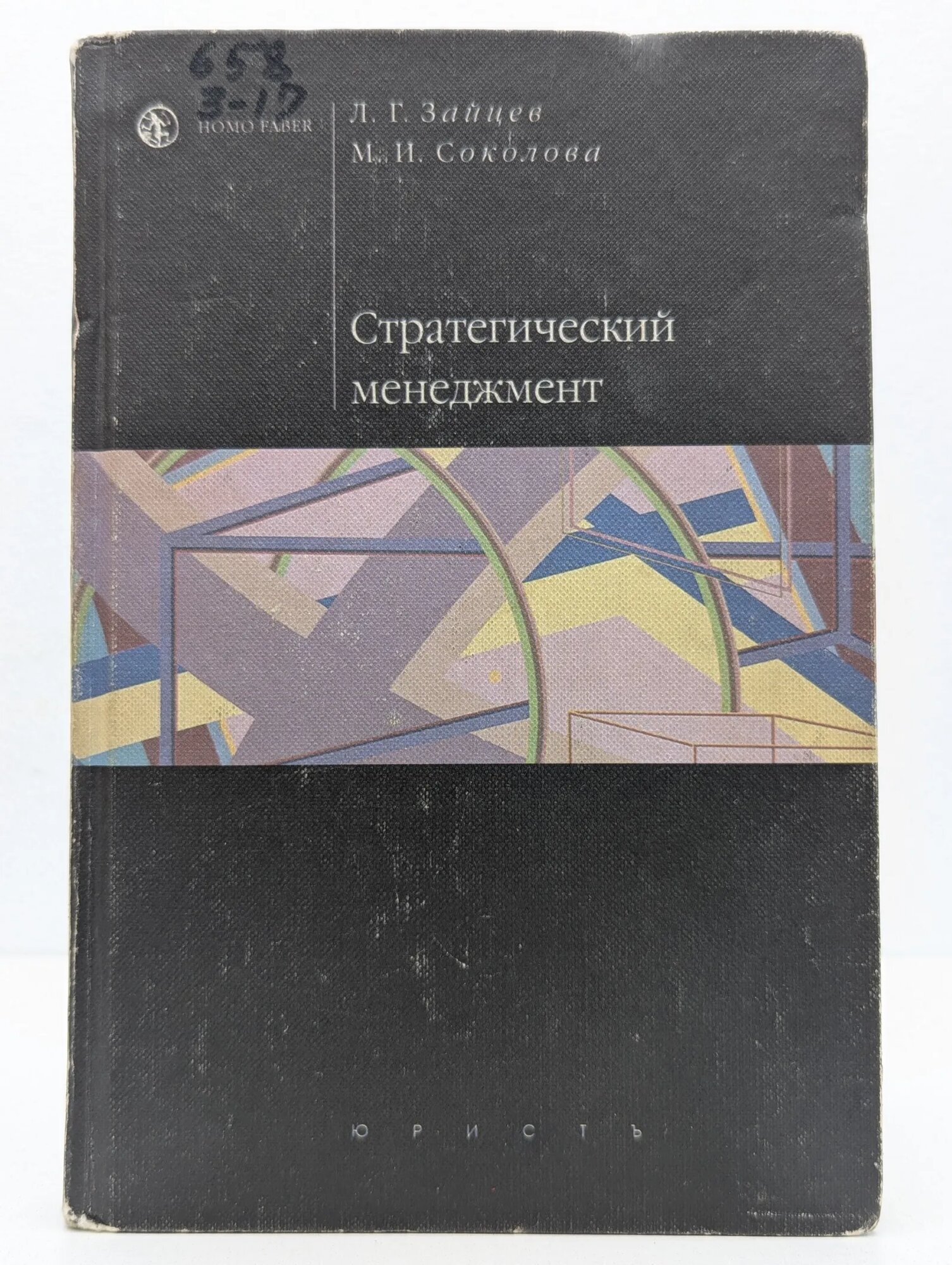 Стратегический менеджмент Зайцев Леонид Григорьевич, Соколова Мария Игоревна 2004