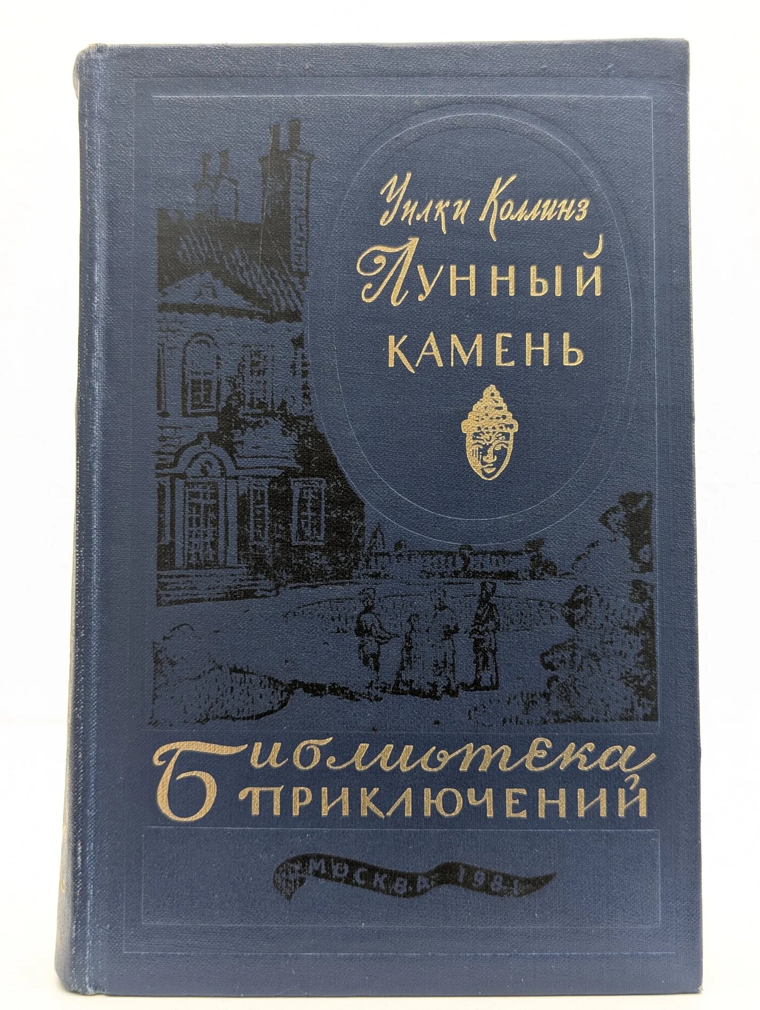 Лунный камень Коллинз Уильям Уилки 1981