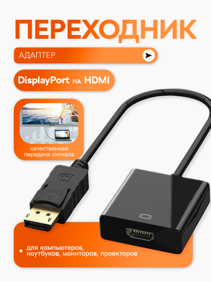 Переходник адаптер DisplayPort - HDMI для монитора, цвет - черный