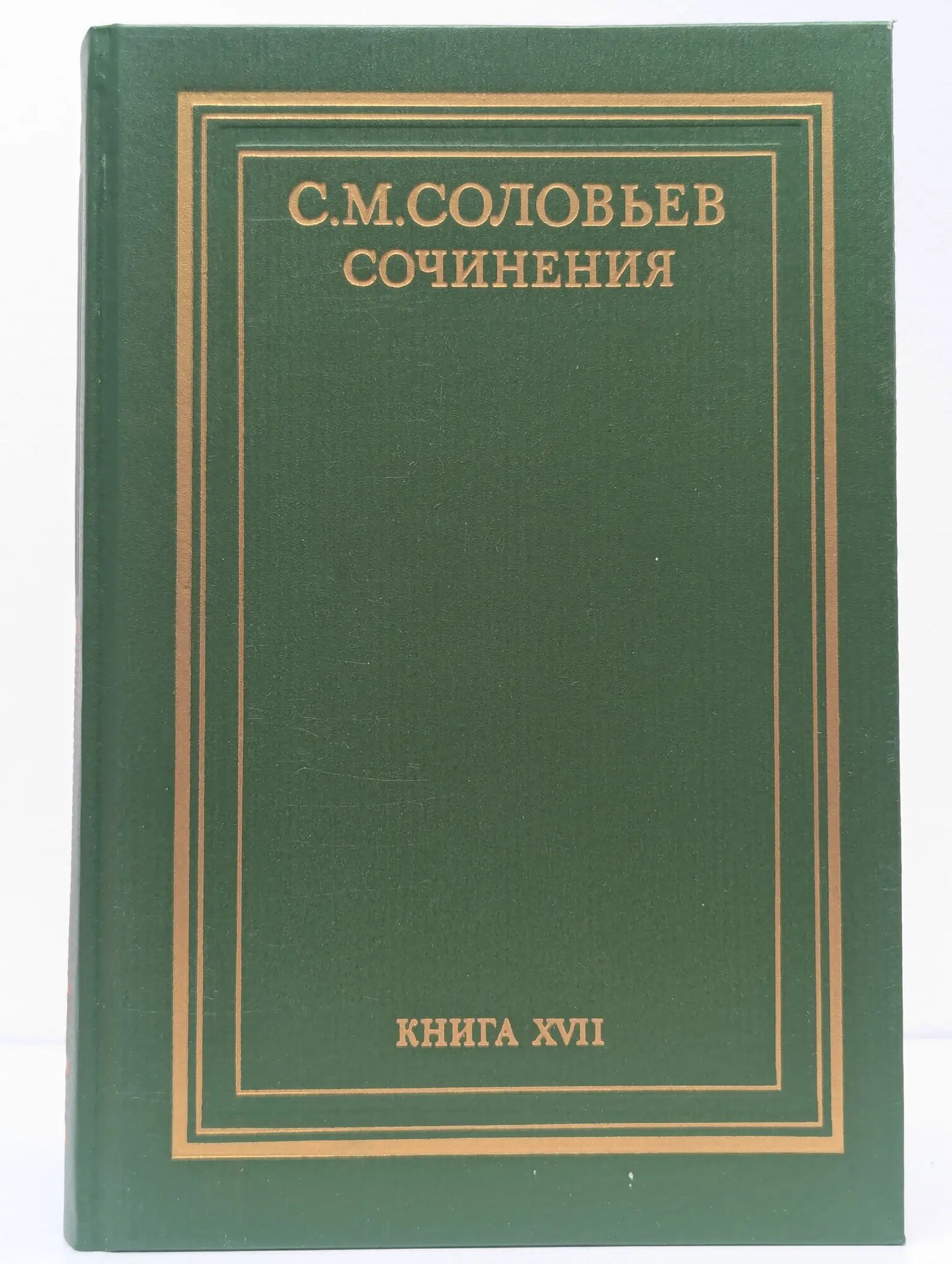 Сергей Соловьев. Сочинения в 18 томах. Книга 17. Работы разных лет Соловьев Сергей Михайлович 1996