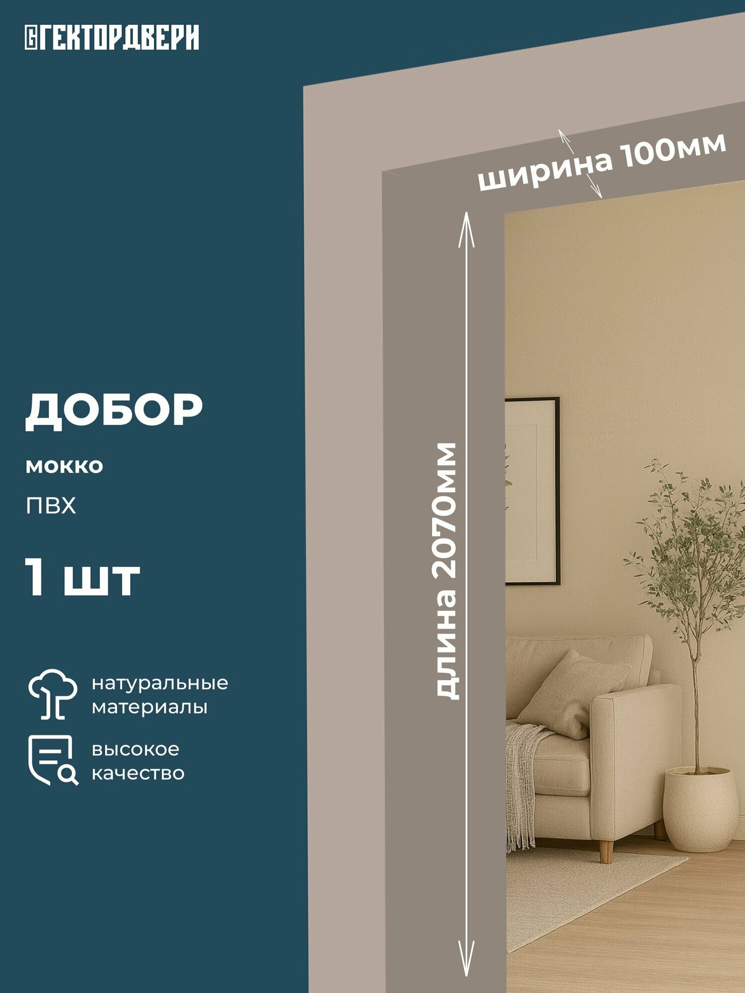 Добор дверной, ПВХ, цвет Мокко, 100х2070 мм, 1 шт.