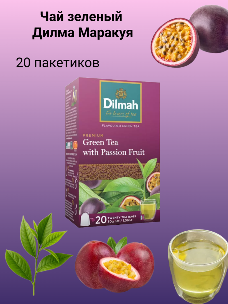 Чай зеленый Дилма Маракуя 20 пакетиков
