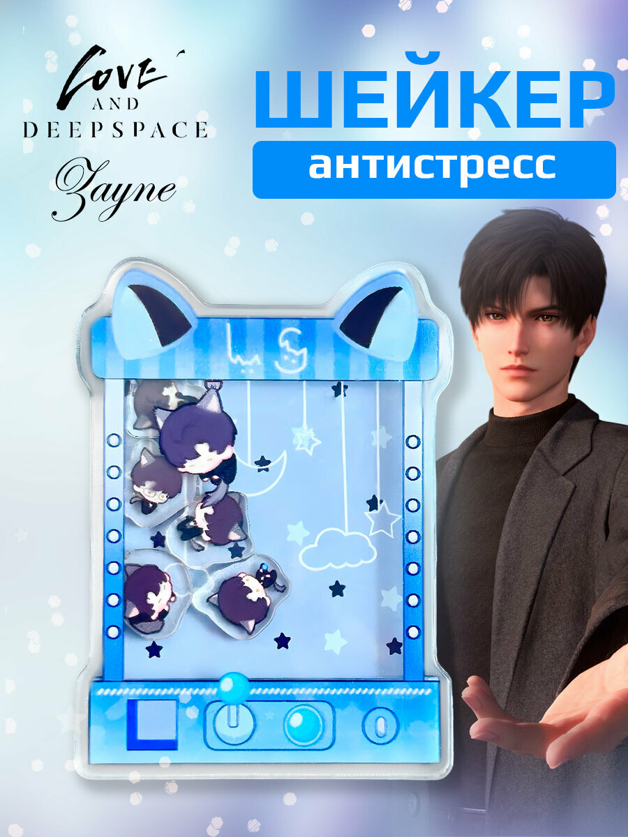 Игрушка антистресс шейкер Love and Deepspace, Зейн