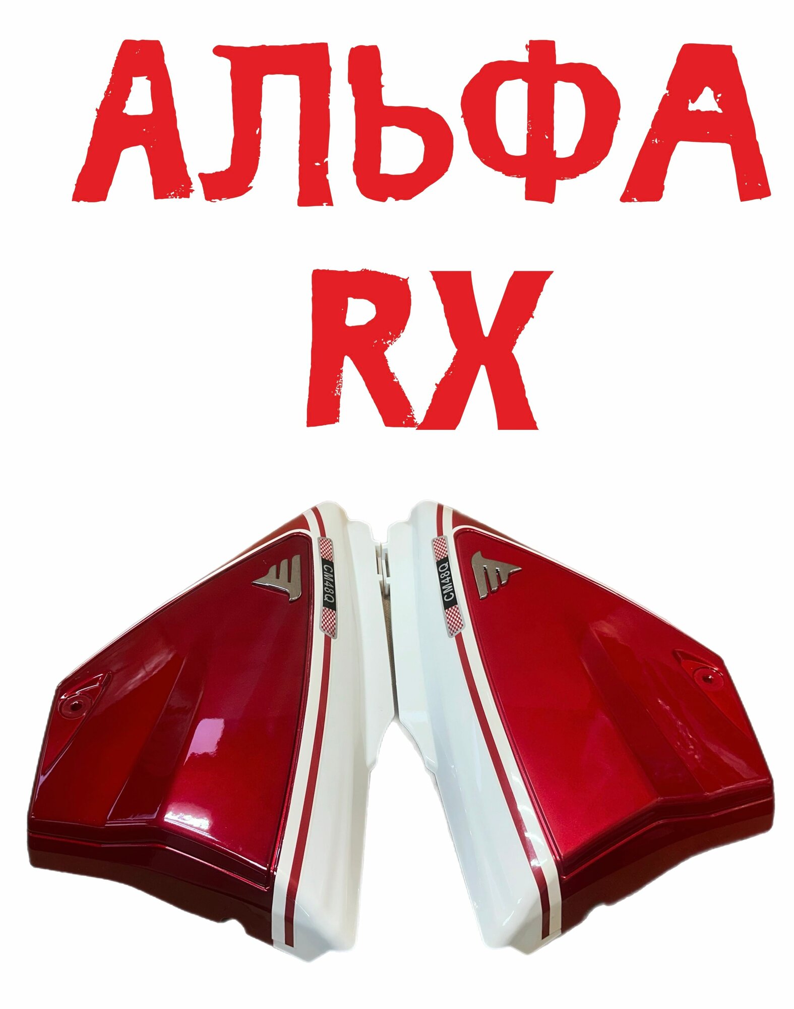 Крышки боковые пластиковые красно-белые Альфа Riva RX