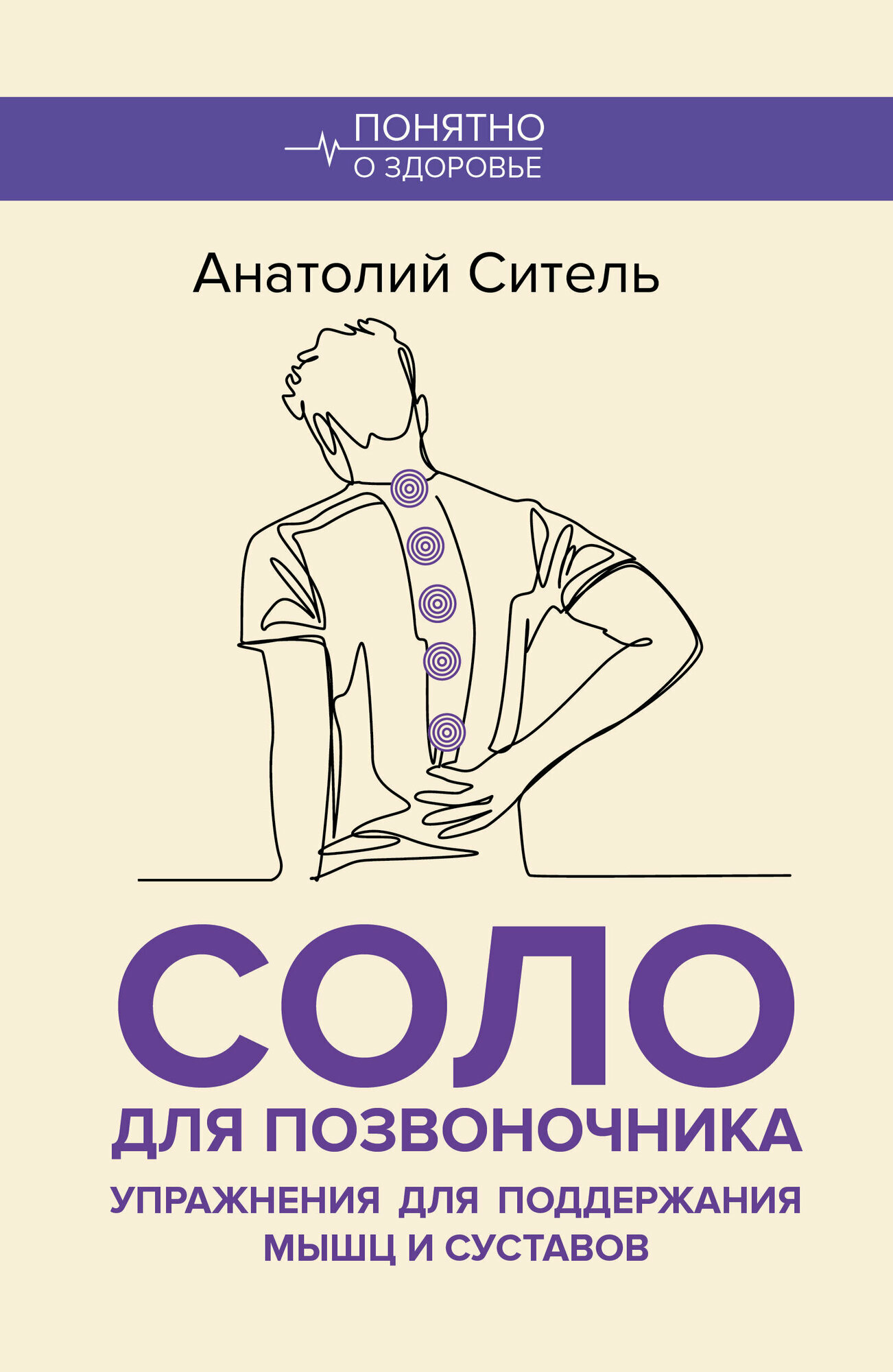 Соло для позвоночника Упражнения для поддержания мышц и суставов