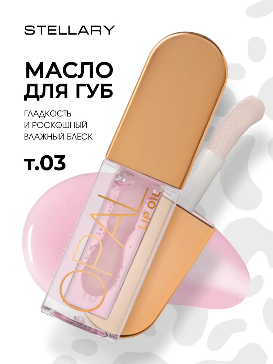 Масло для губ питательное Stellary PRECIOUS OILS тон 04 opal