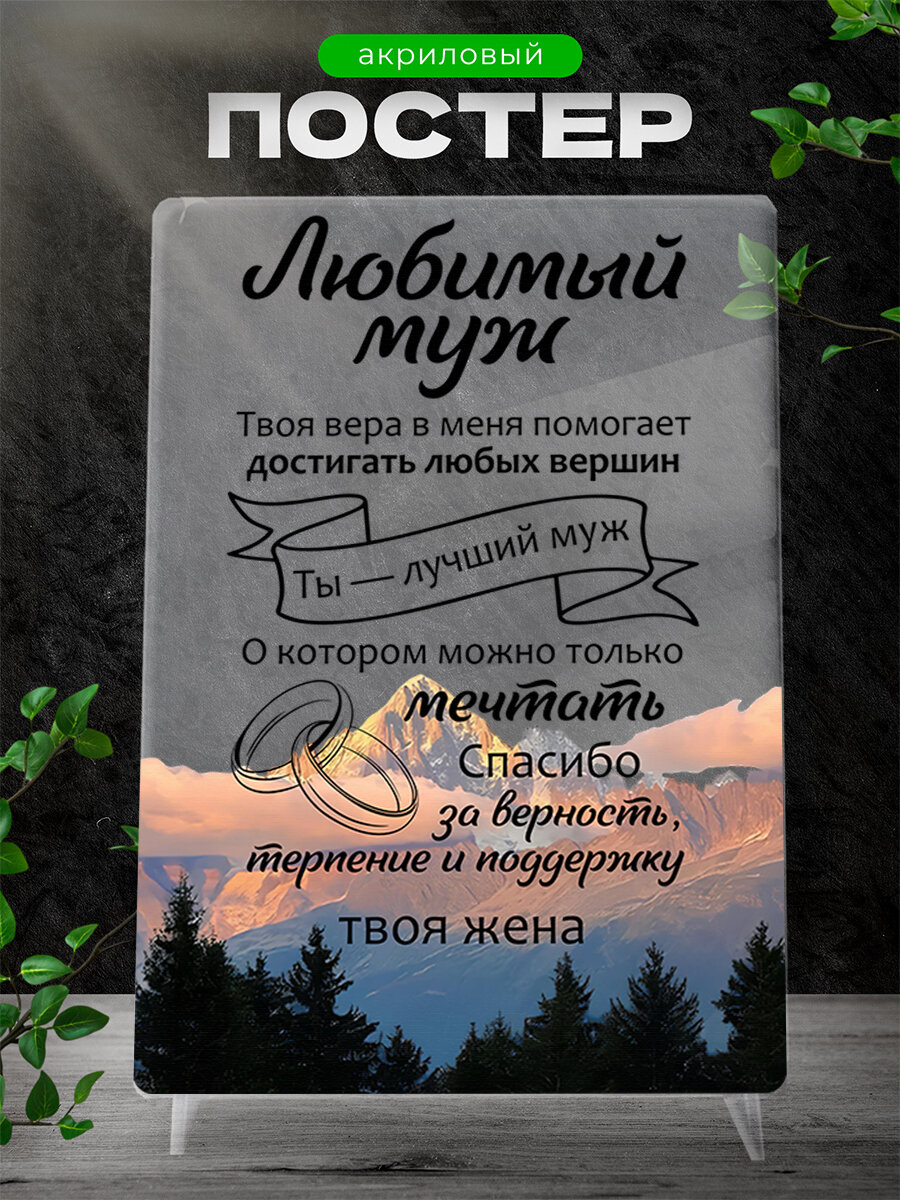 Акриловый постер на подставке с цветным принтом на подставке мужу в подарок