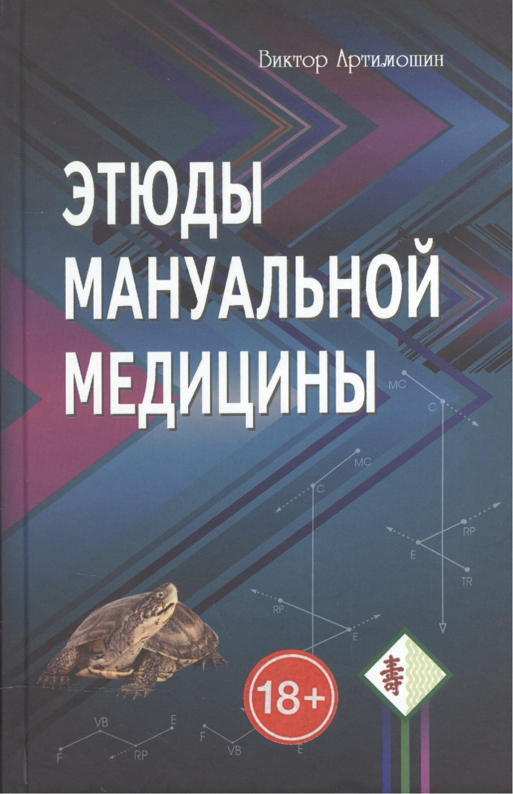Книга: "Этюды мануальной медицины" от Артимошин В, русский язык, Специализированные отрасли медицины