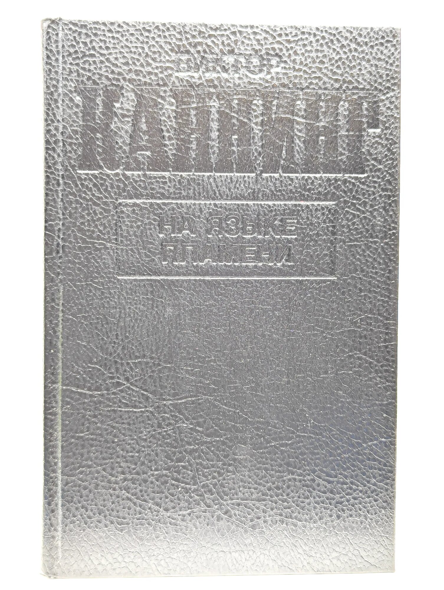 На языке пламени Каннинг Виктор 1993