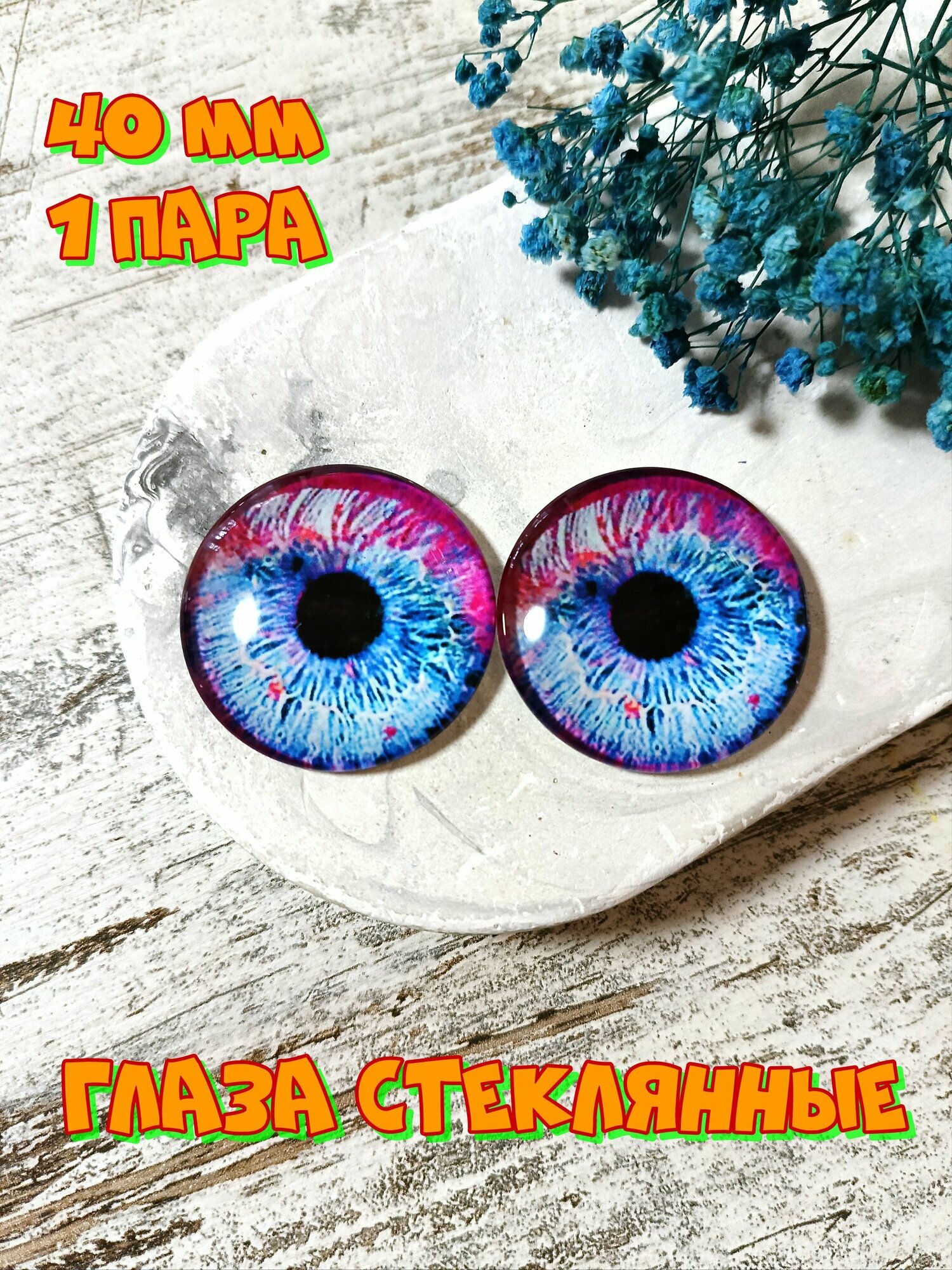 Глаза стеклянные кабошоны для игрушек 40мм 2шт