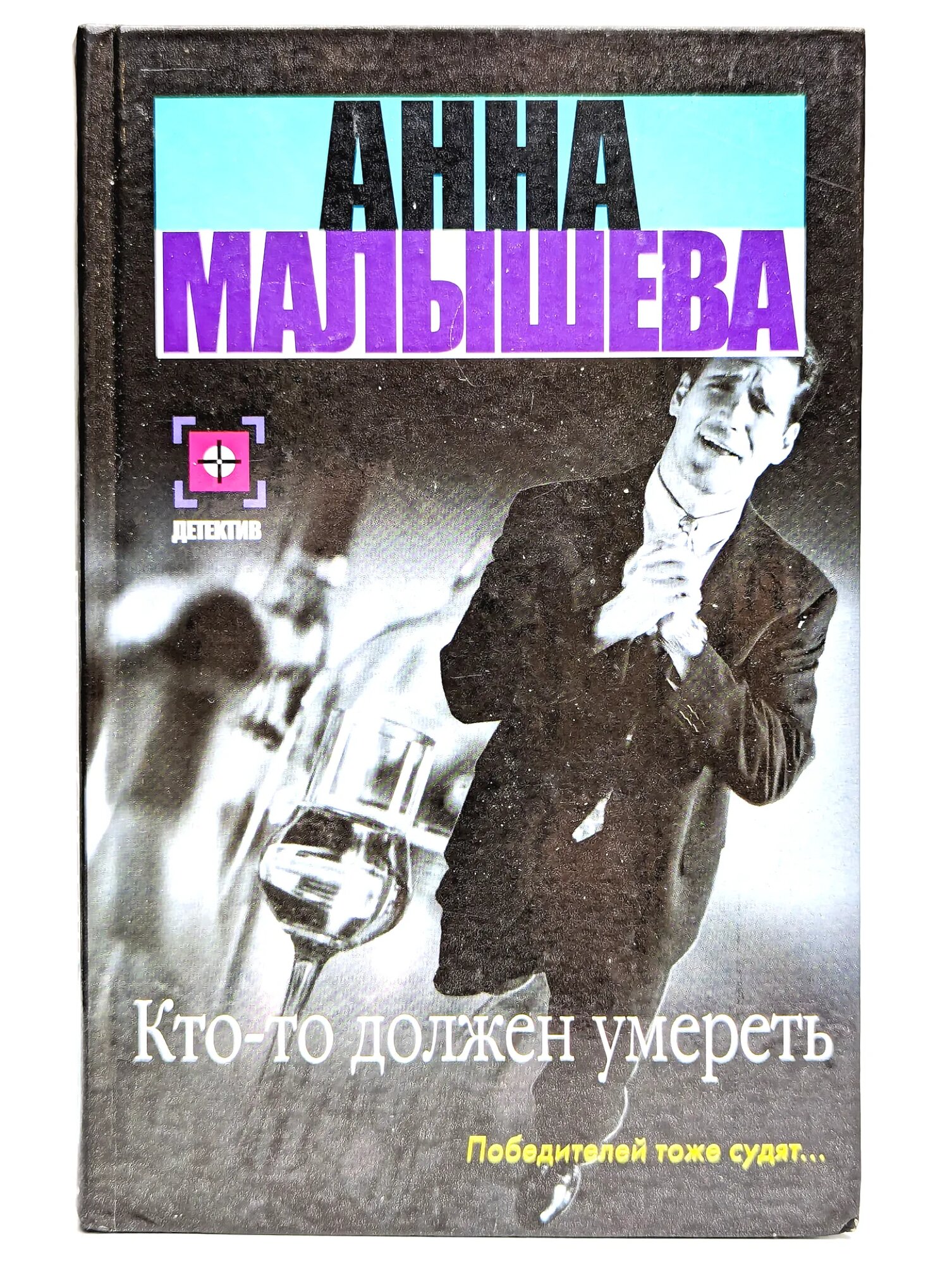 Кто-то должен умереть Малышева Анна Витальевна 2004