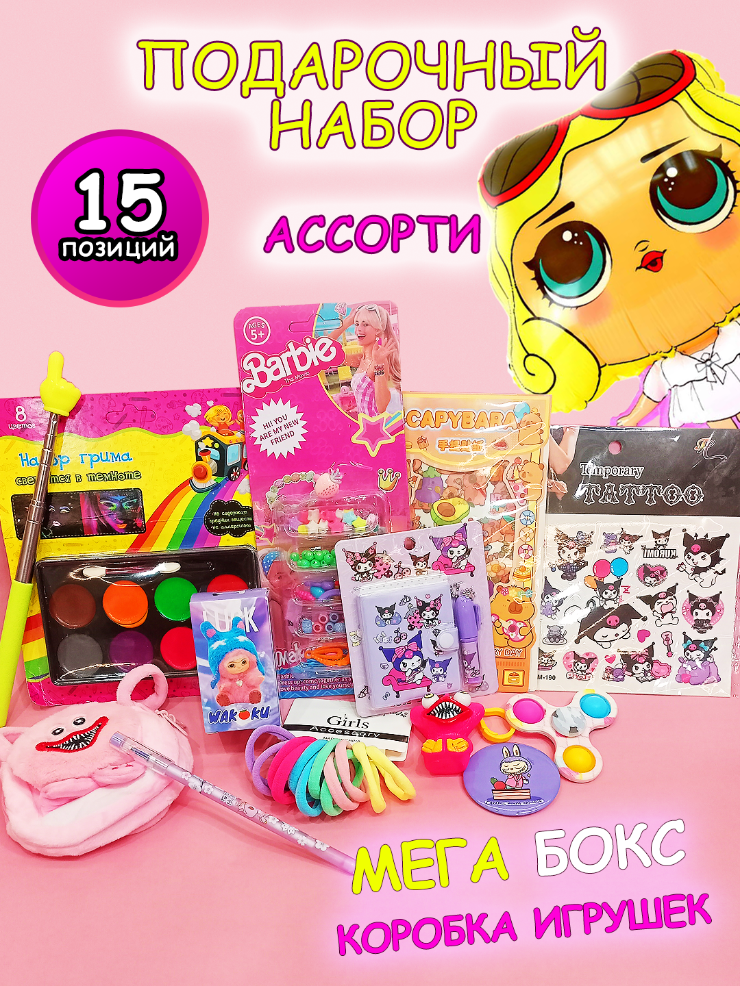 Подарочный набор для девочки. Бокс-сюрприз на день рождения. Набор игрушек