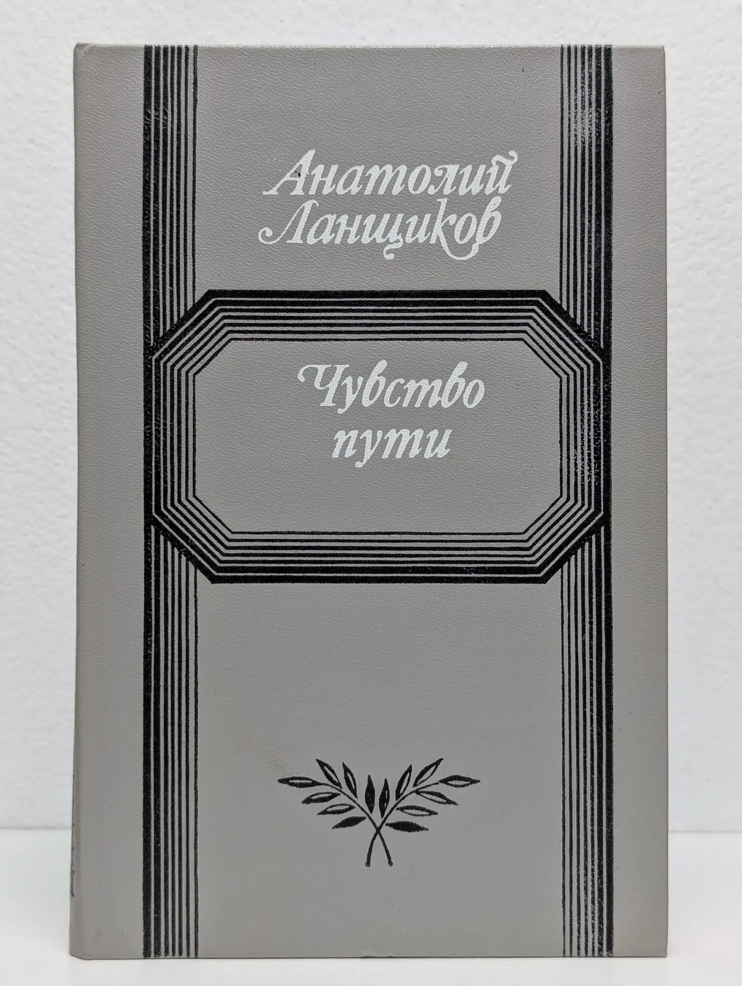Чувство пути Ланщиков Анатолий Петрович 1983